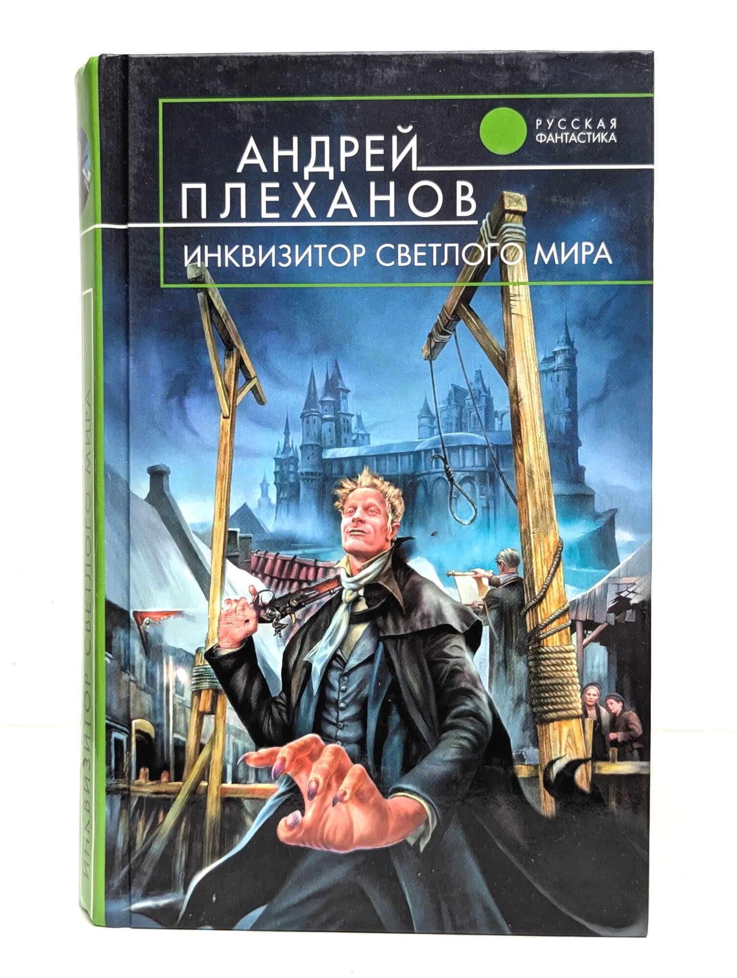 Инквизитор Светлого Мира Плеханов Андрей Вячеславович 2006
