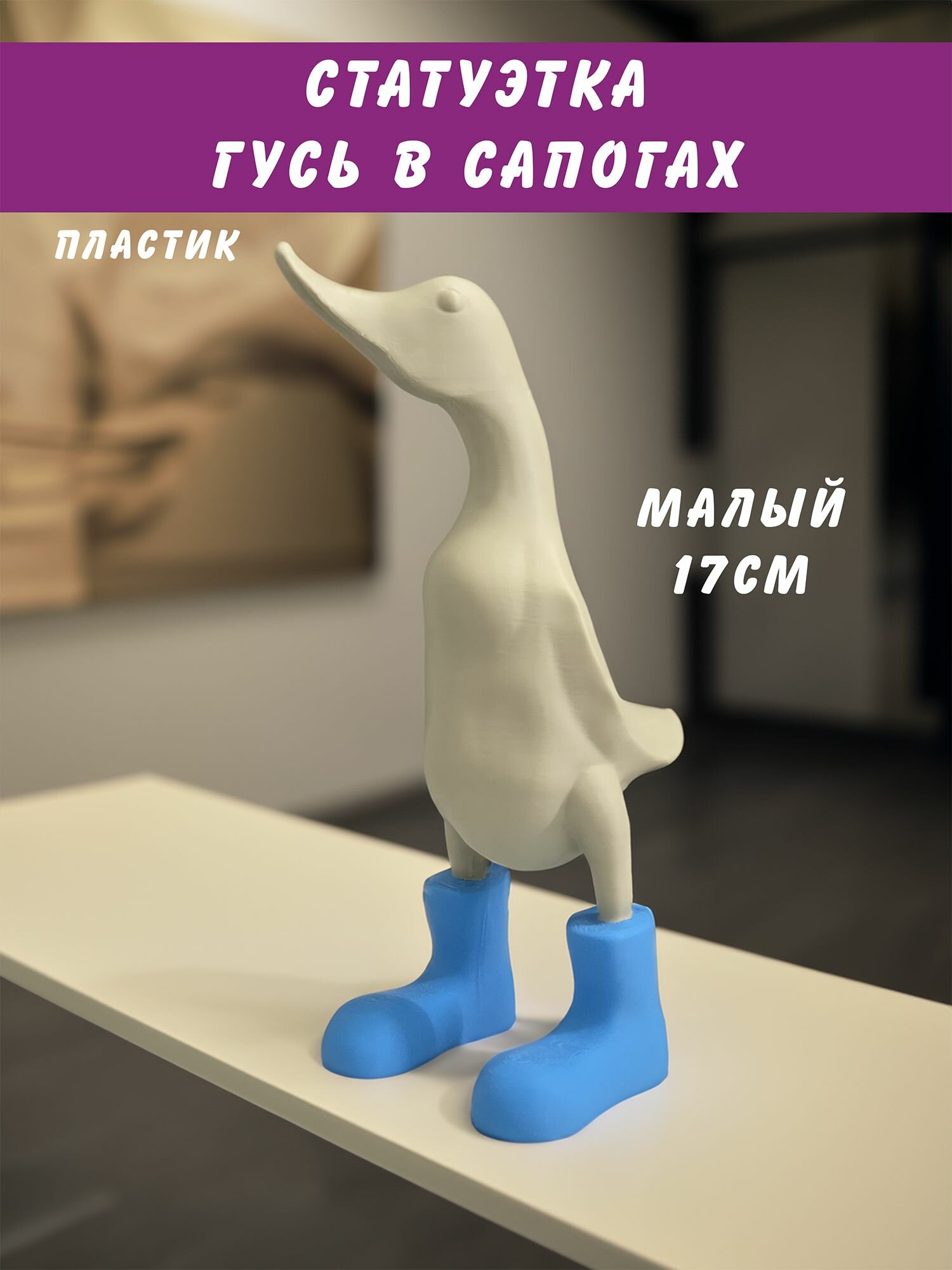 Фигурка декоративная Гусь в сапогах. Малая. Размер 17см. Пластик.