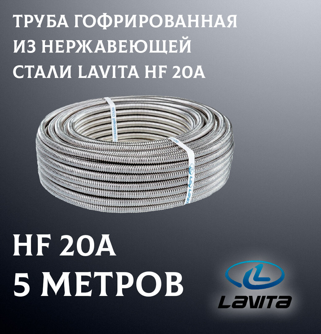 Труба гофрированная из нержавеющей стали HF 20A Lavita, (5м/бух), термообработанная