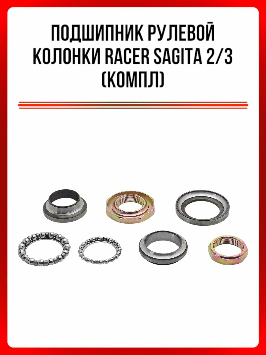 Подшипник рулевой колонки Racer Sagita 2/3 (компл)