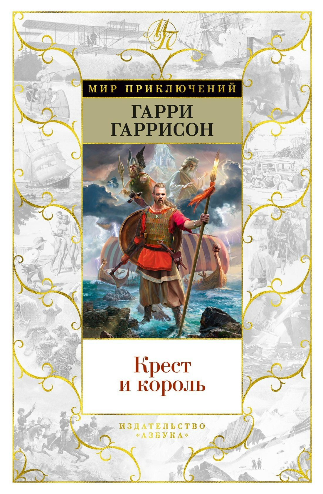 Книга: "Крест и король" от Гаррисон Г, русский язык, Зарубежная приключенческая проза