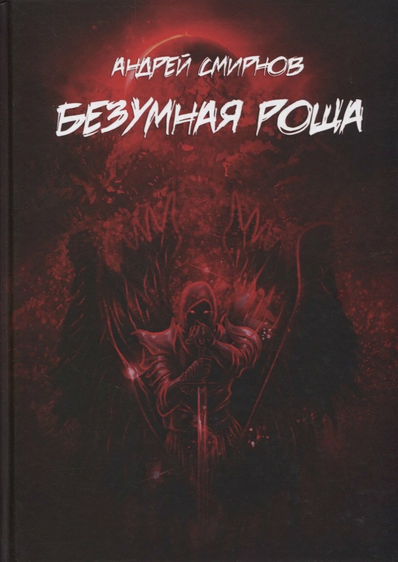 Книга: "Безумная роща" от Смирнов А, русский язык, Русские ужасы
