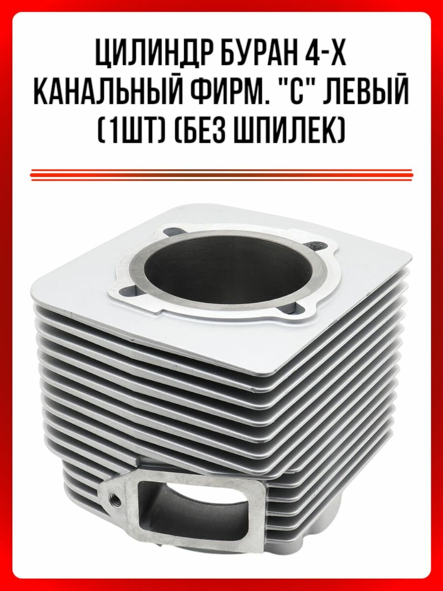 Цилиндр Буран 4х канальный Фирм. "С" левый (1шт) (без шпилек)
