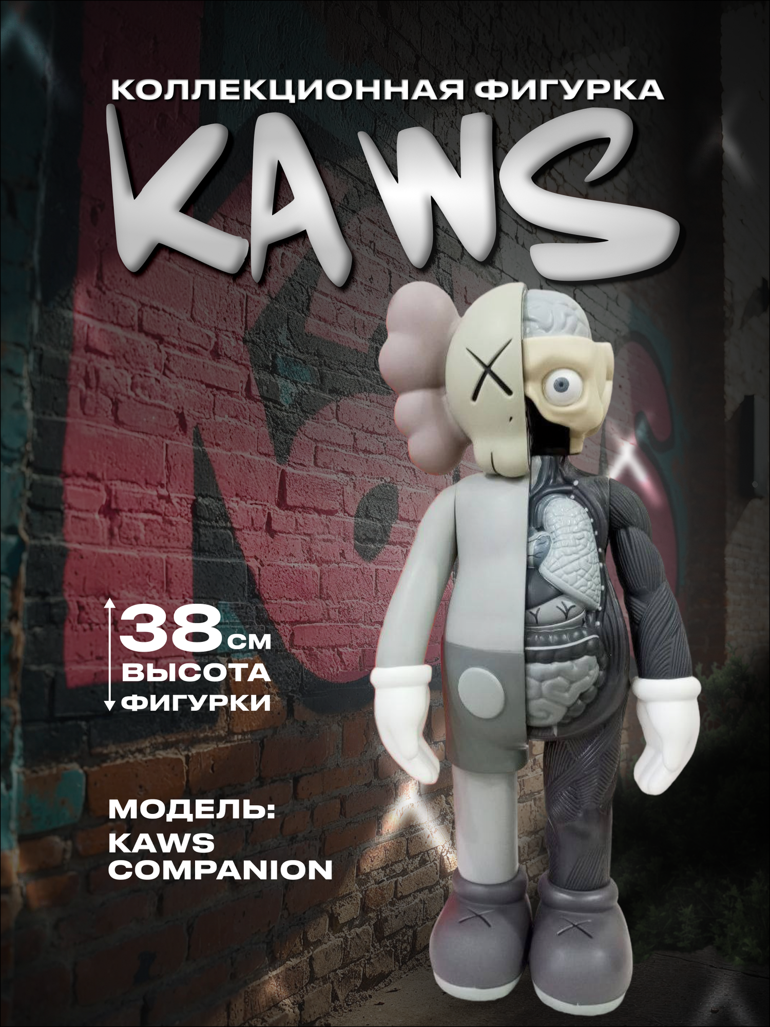Фигурка-Игрушка Kaws Companion Anatomy, виниловая, коллекционная, 38 см серая