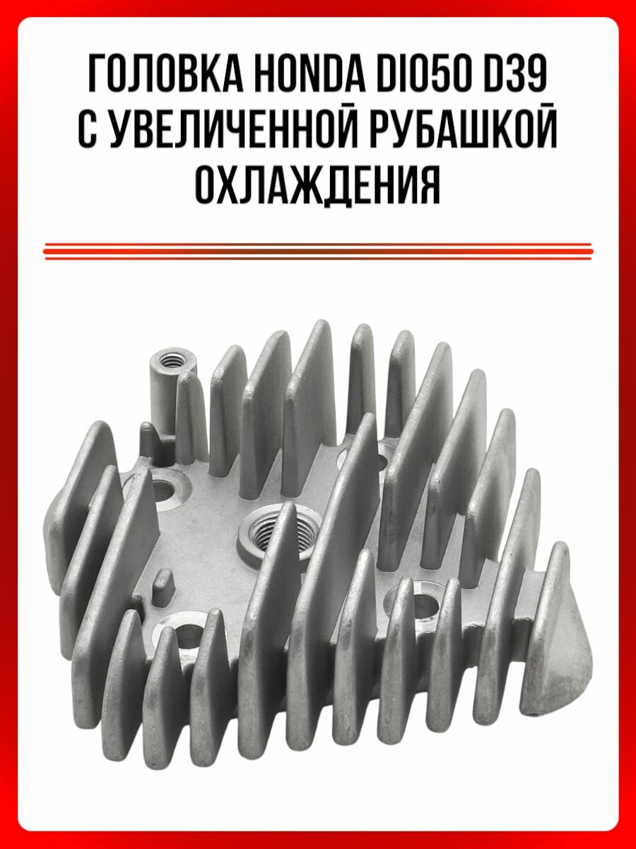Головка Honda DIO50 d39 с увеличенной рубашкой охлаждения