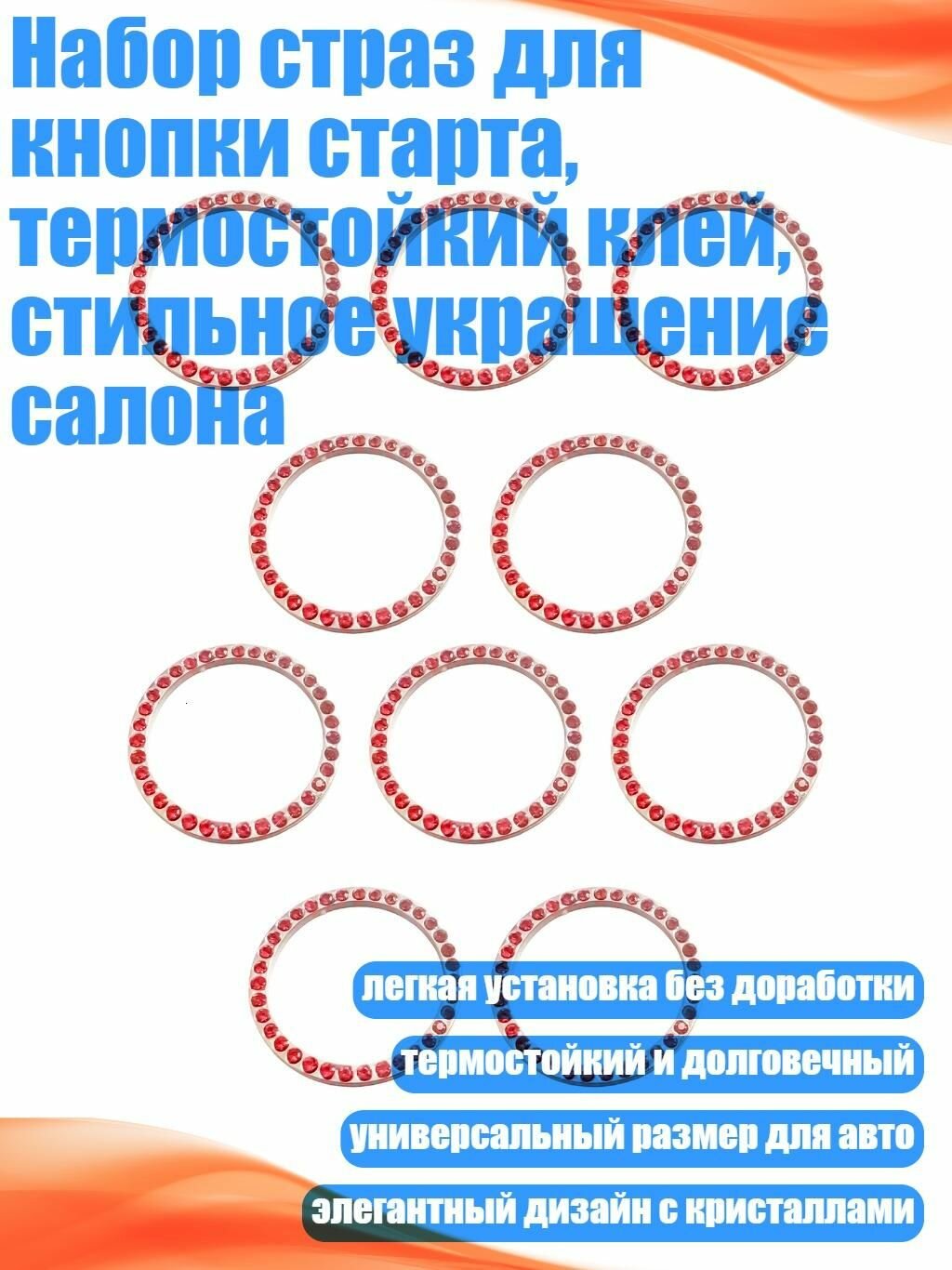 Набор страз для кнопки старта, термостойкий клей, стильное украшение салона, красный - 10 штук