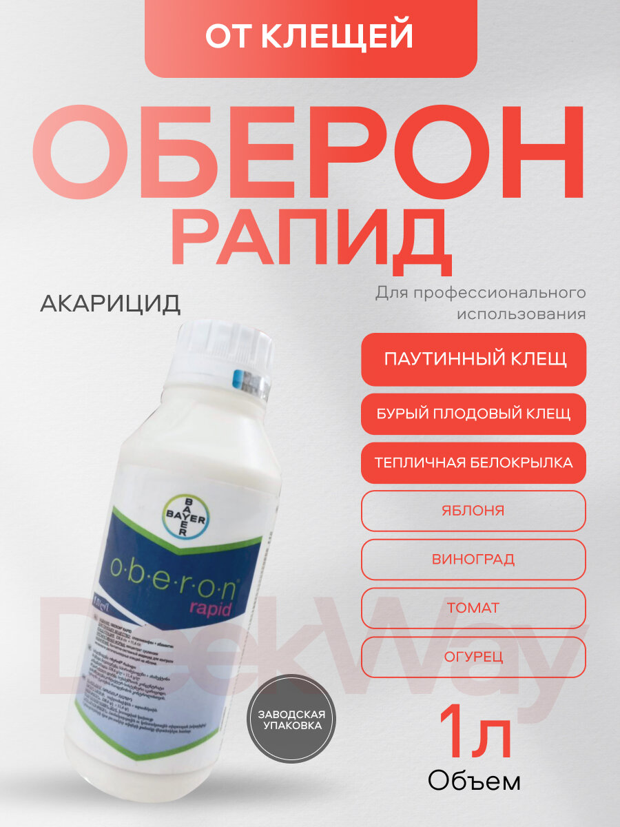 "Оберон рапид КС" инсектоакарицид, широкого спектра действия 1 литр