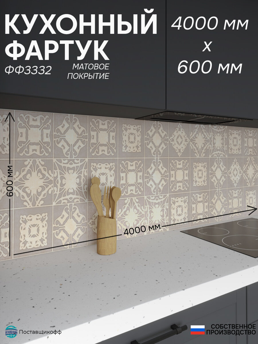 Фартук для кухни «Плитка ФФ 3332», 400×60 см (4000×600мм), ПВХ, матовый, жиростойкий