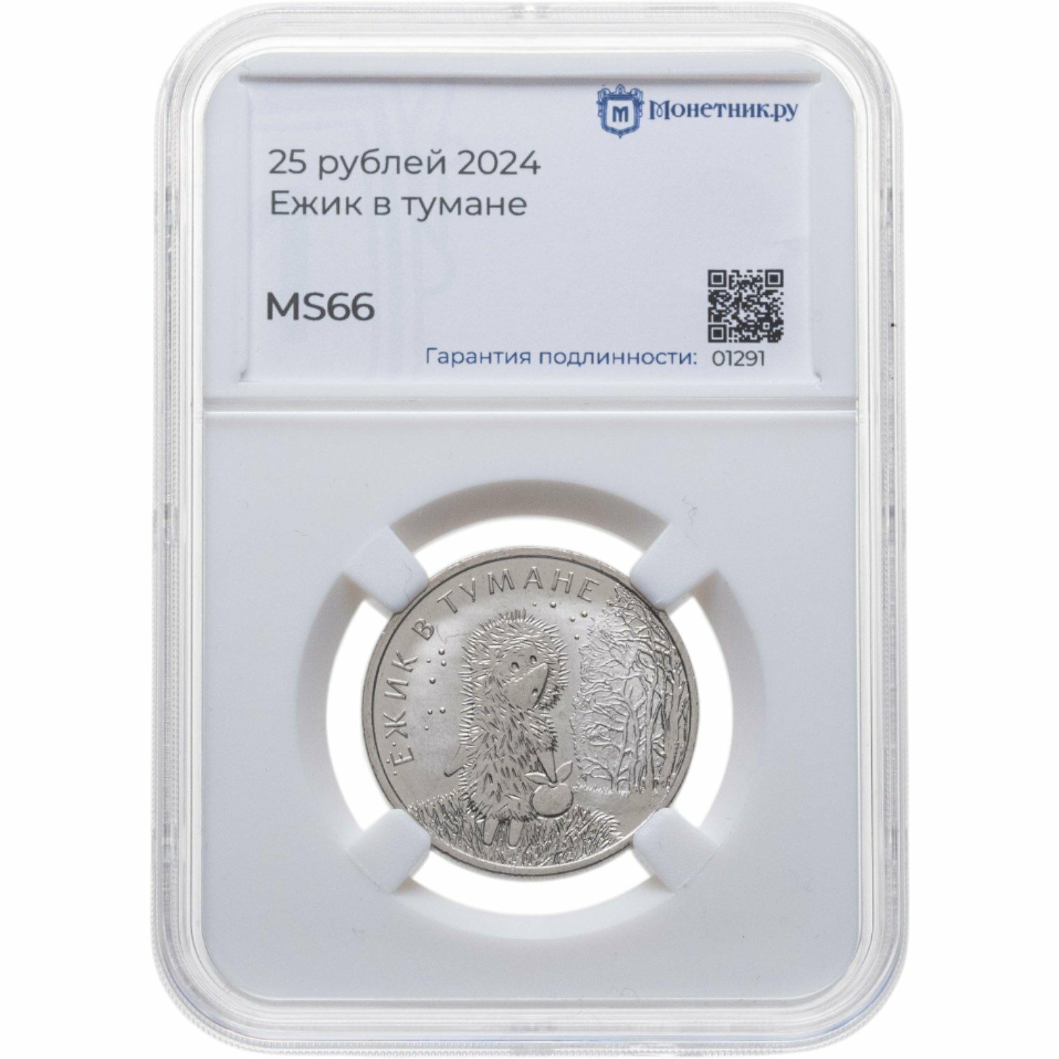 25 рублей 2024 ММД Российская советская мультипликация - мультфильм "Ежик в тумане" в слабе Монетник ру MS66, случайный номер слаба, Сталь, в сохранности BUNC