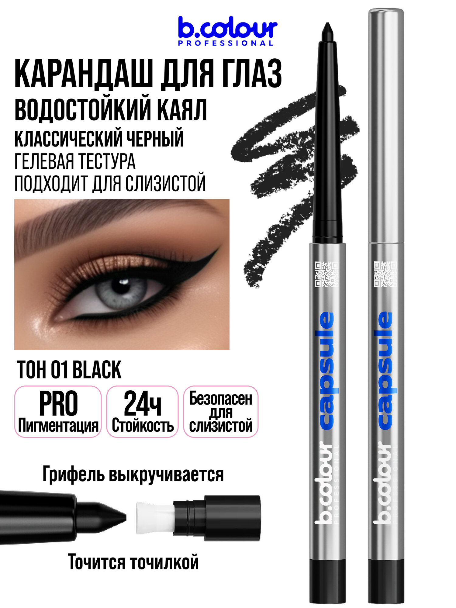 B.COLOUR PROFESSIONAL CAPSULE Карандаш для глаз каял автоматический / 01 Black