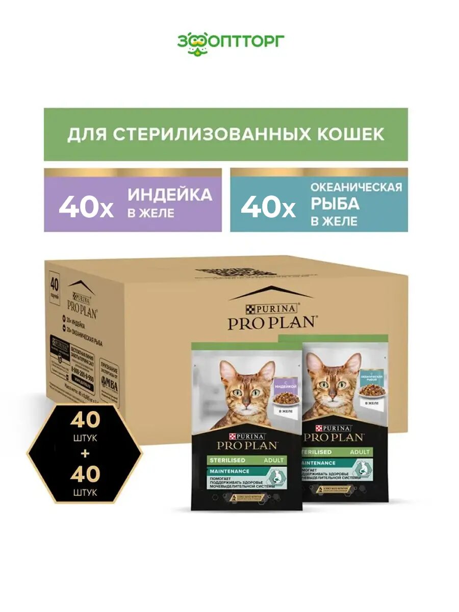Pro Plan Nutrisavour Sterilised набор паучей для стерилизованных кошек и котов (кусочки в желе) Индейка, рыба, 85 г. х 80 шт