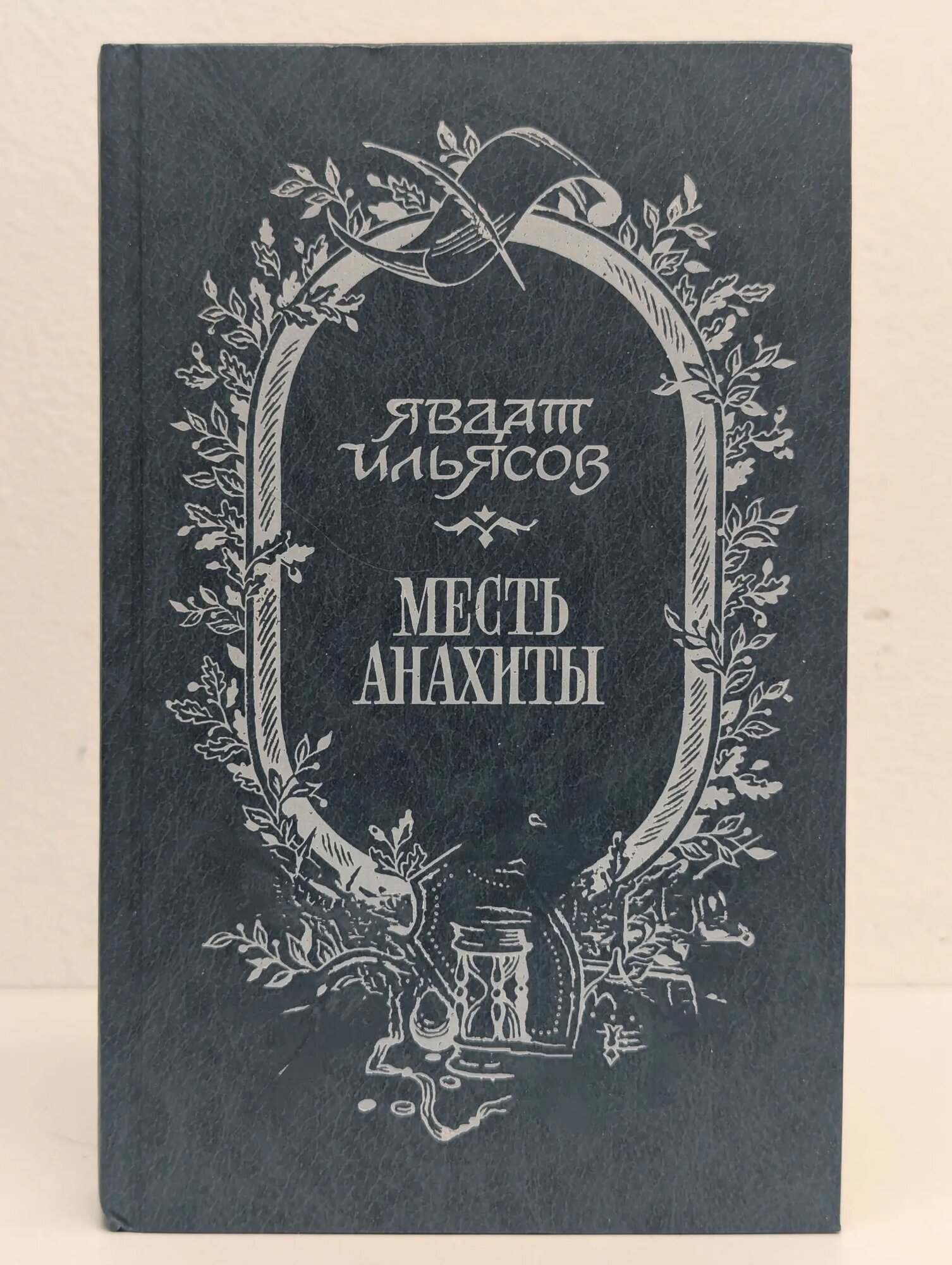 Месть Анаxиты Ильясов Явдат 1990