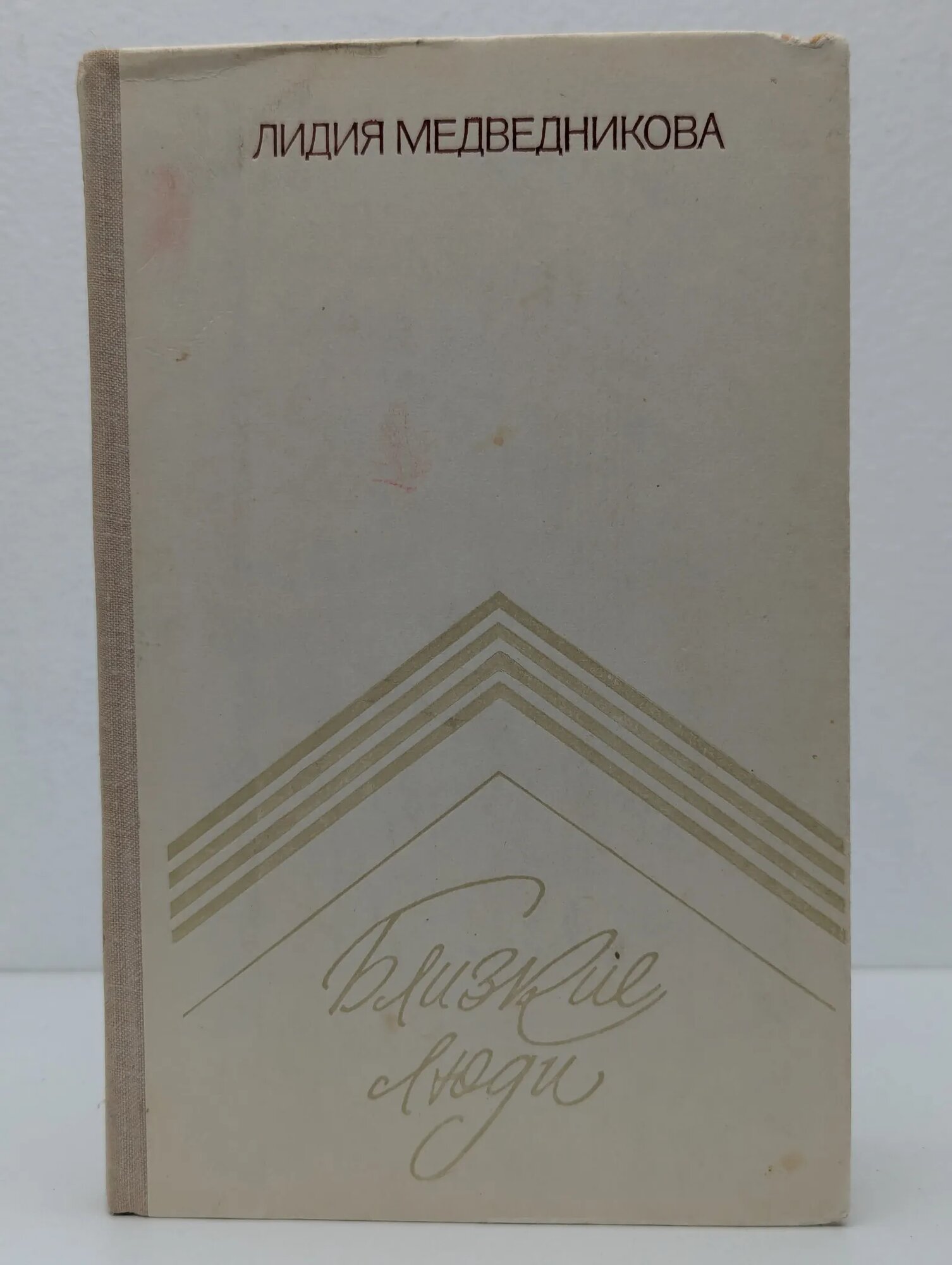 Близкие люди Медведникова Лидия Алексеевна 1980