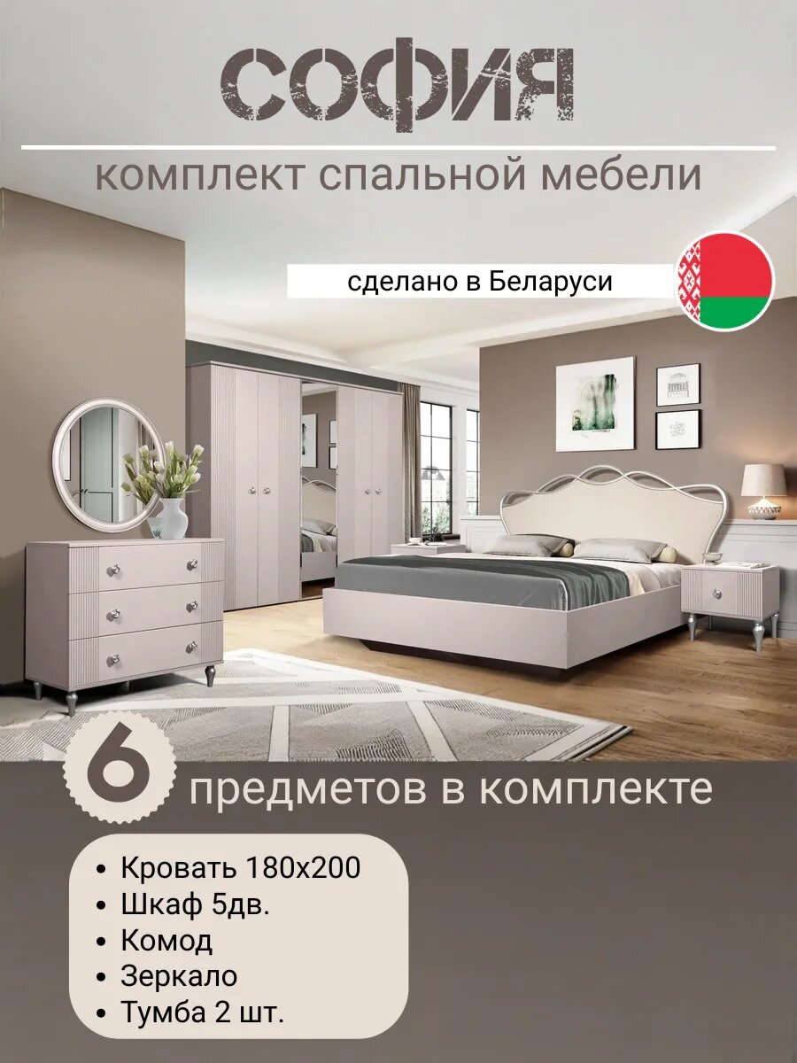 Спальный гарнитур София кашемир