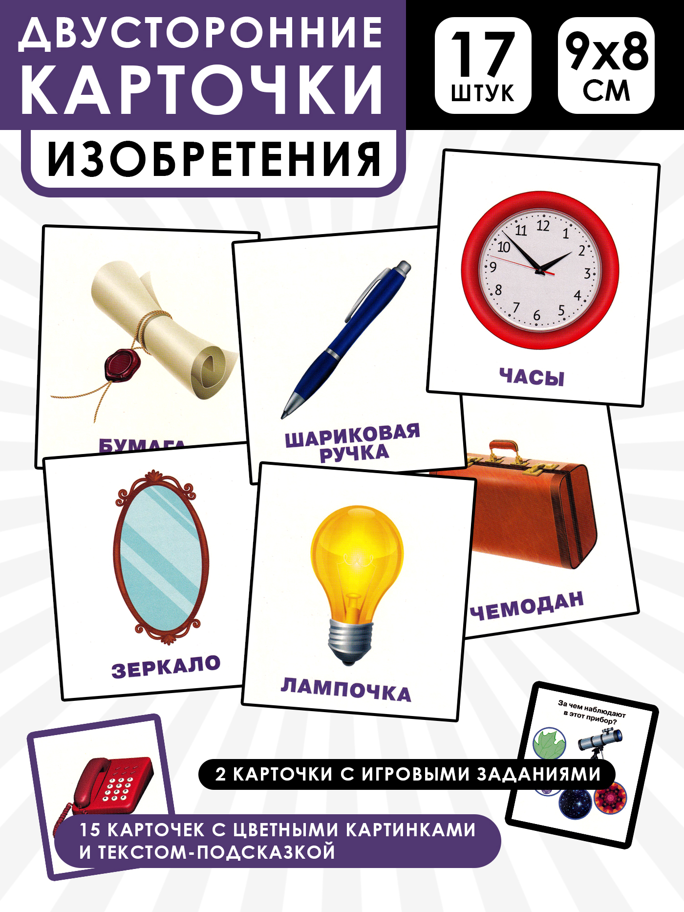 Набор двусторонних карточек. Изобретения. IQ-малыш