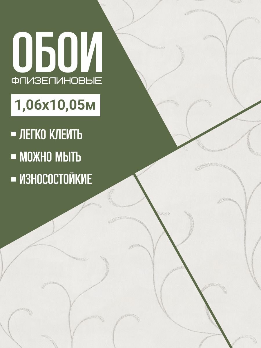 Обои флизелиновые белые Malex 4386-2 Теона 1,06Х10м. Для спальни, зала, коридора.