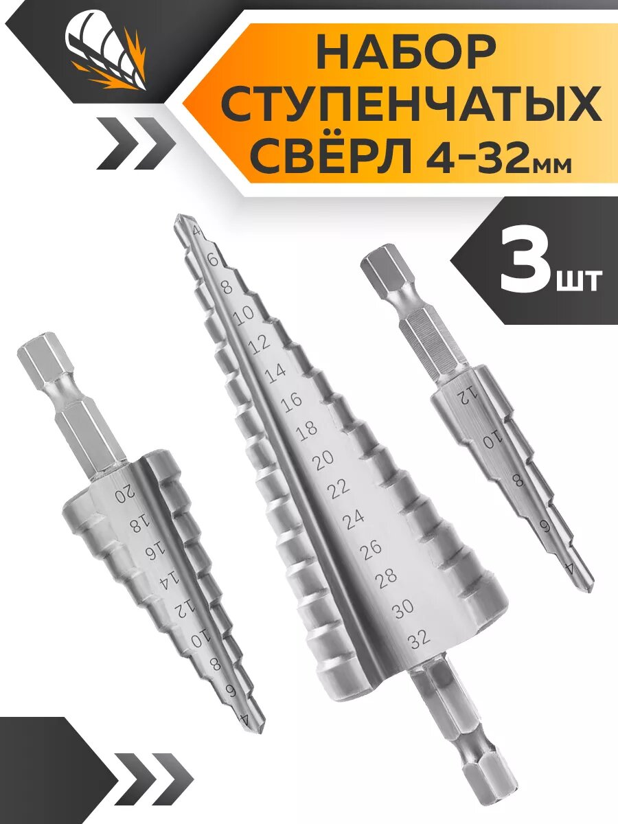 Набор ступенчатых сверл по металлу 4-12 мм, 4-20 мм, 4-32 мм