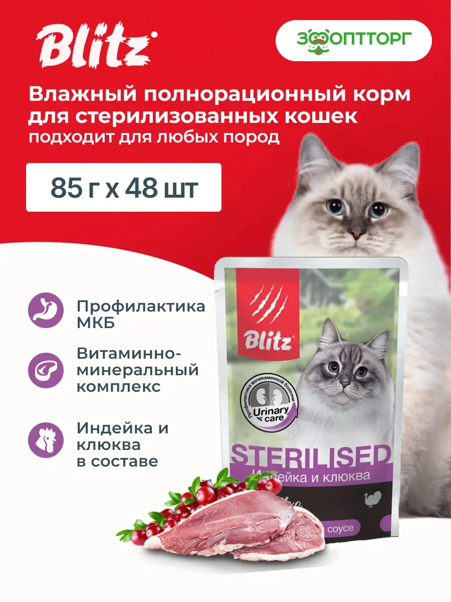 Влажный корм для кошек Blitz Sensitive Sterilised пауч для стерилизованных (кусочки в соусе) Индейка и клюква, 85 г х 48 шт.