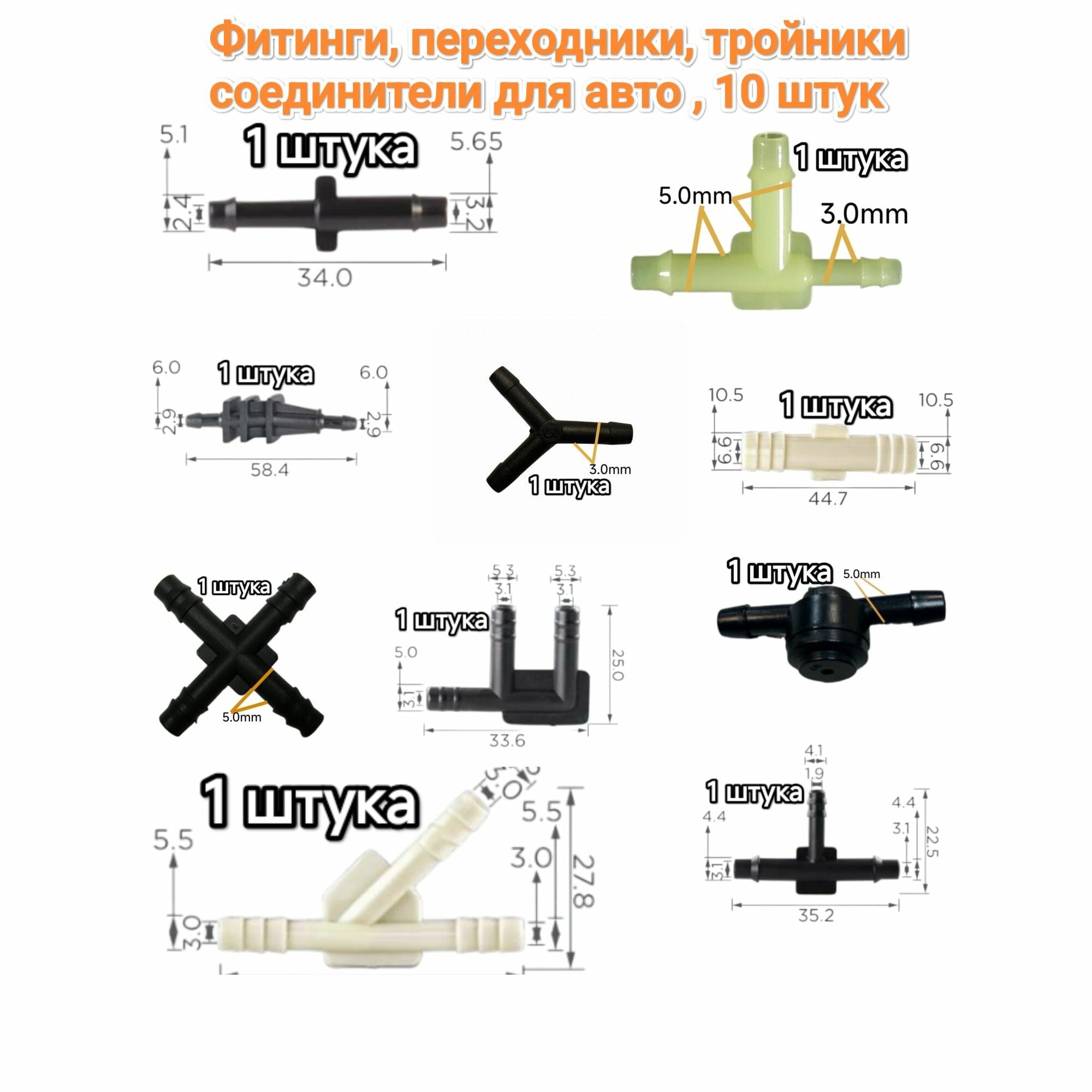 Фитинги, переходники, соединители, тройники на автомобили