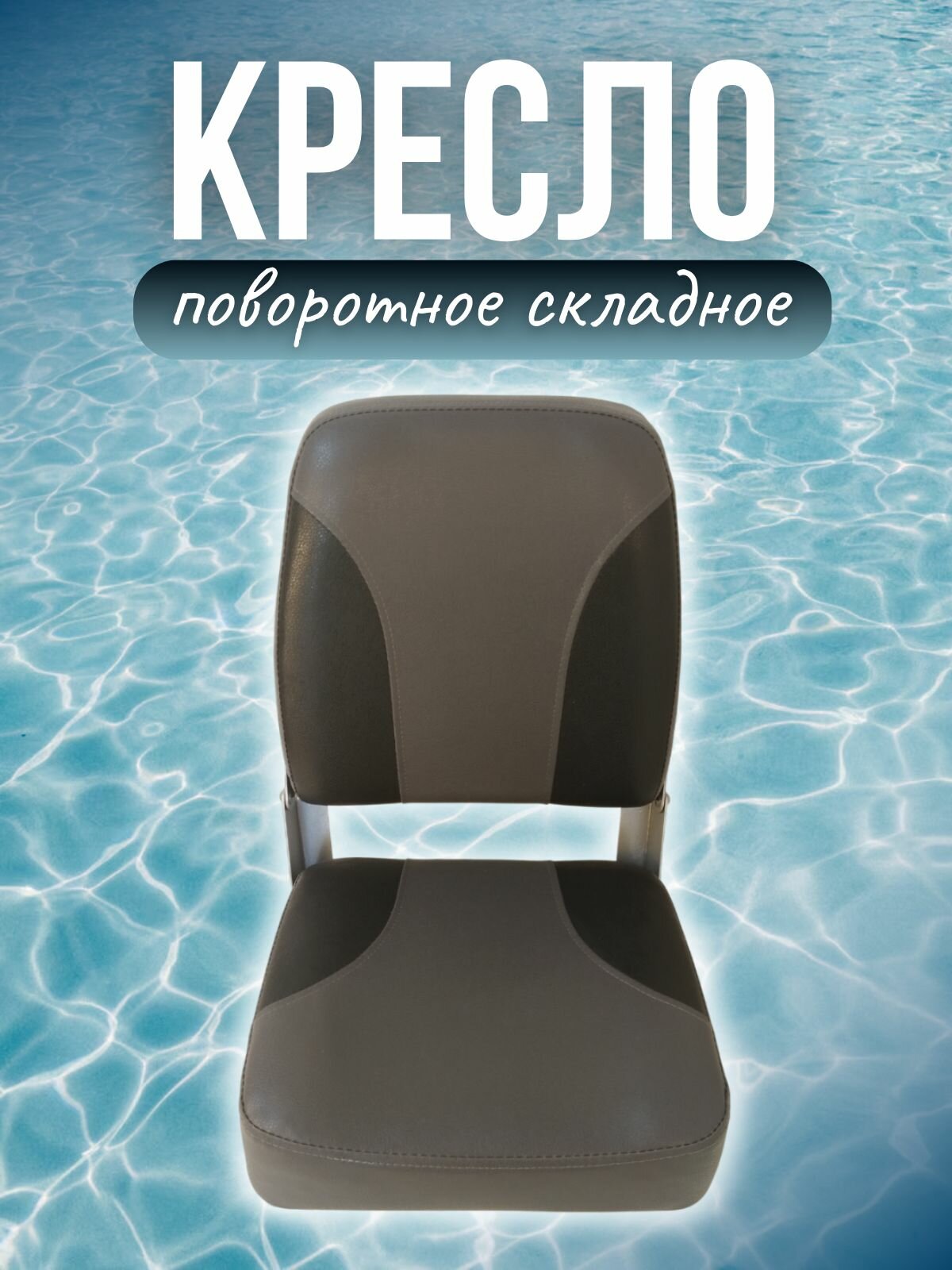 Кресло в лодку пвх складное поворотное, темно-серый/черный , Патриот