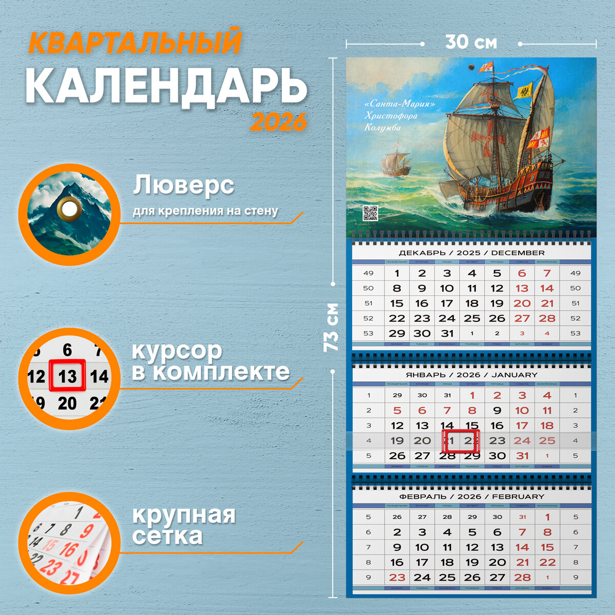 Календарь квартальный Санта-Мария Христофора Колумба на 2026 год