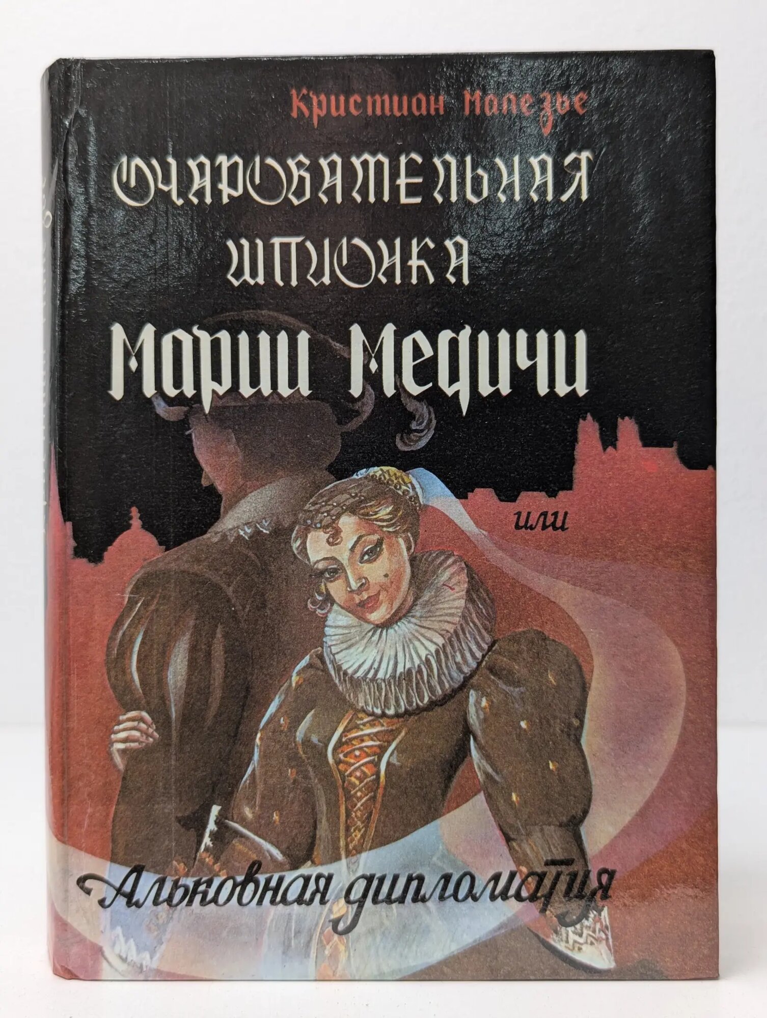 Очаровательная шпионка Марии Медичи, или Альковная дипломатия Малезье Кристиан 1993