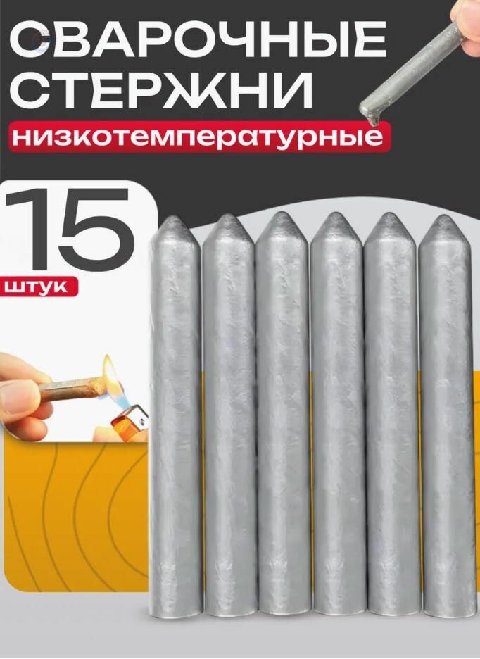 Низкотемпературные универсальные сварочные электроды, 78 мм, 15 шт, для меди алюминия нержавейки, плавится зажигалкой, простой ремонт без горелки