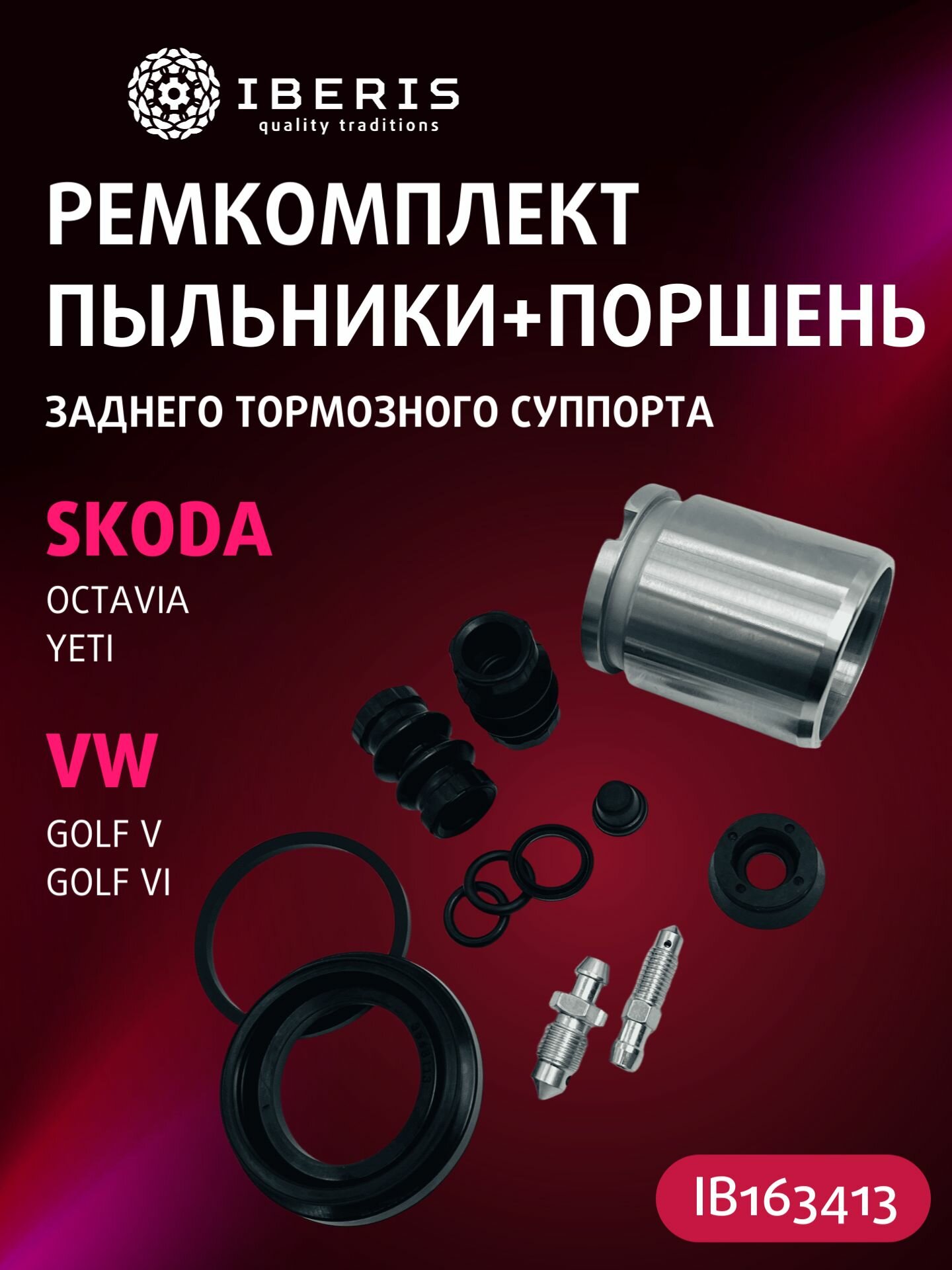 Ремкомплект пыльники+поршень заднего тормозного суппорта LUCAS/TRW D41ММ Шкода Октавия Йети, Фольксваген Гольф 5 6, SKODA OCTAVIA -13 YETI -17, VW GOLF V -09 VI -13, 1J0615423A, 401380