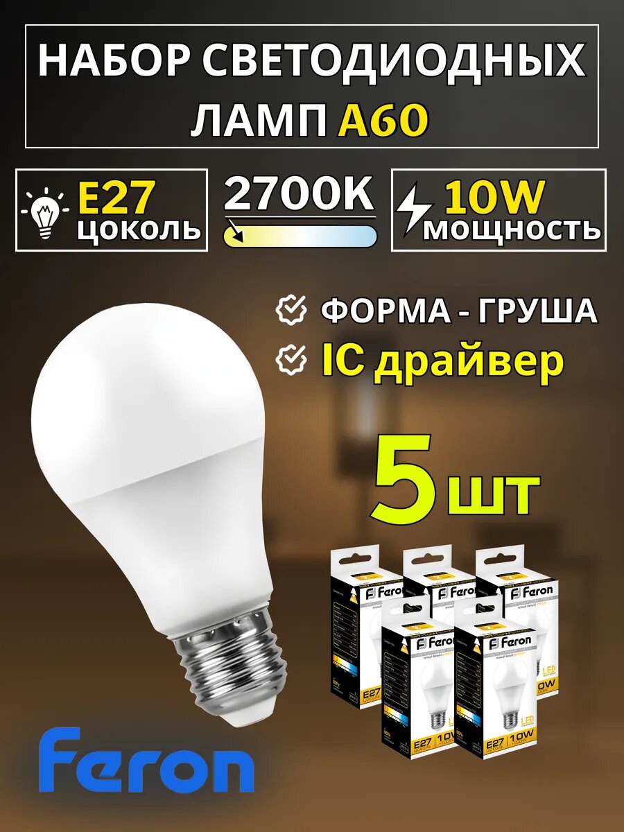 Светодиодные лампочки E27 10W 2700K 5 шт