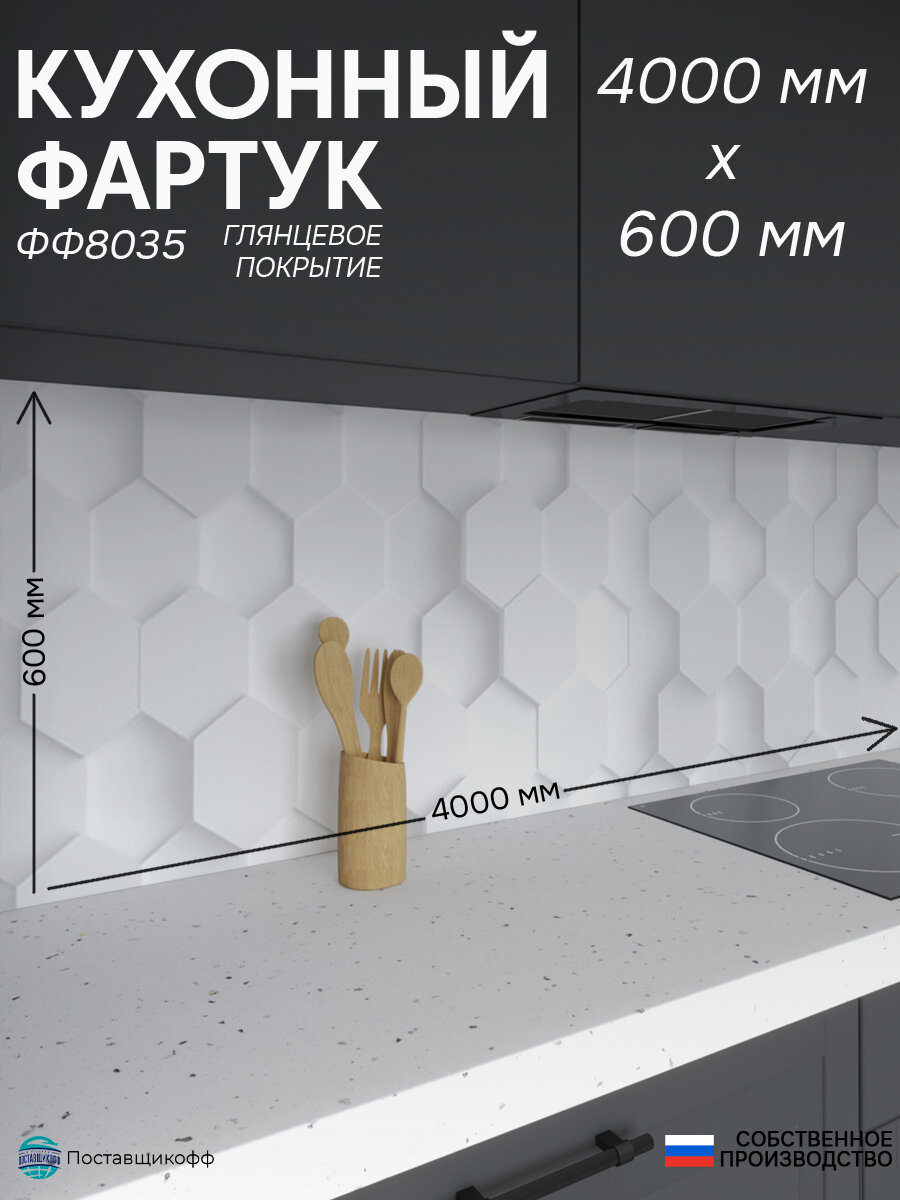 Фартук для кухни «Соты ФФ 8035», 400×60 см (4000×600мм), ПВХ, глянец, жиростойкий