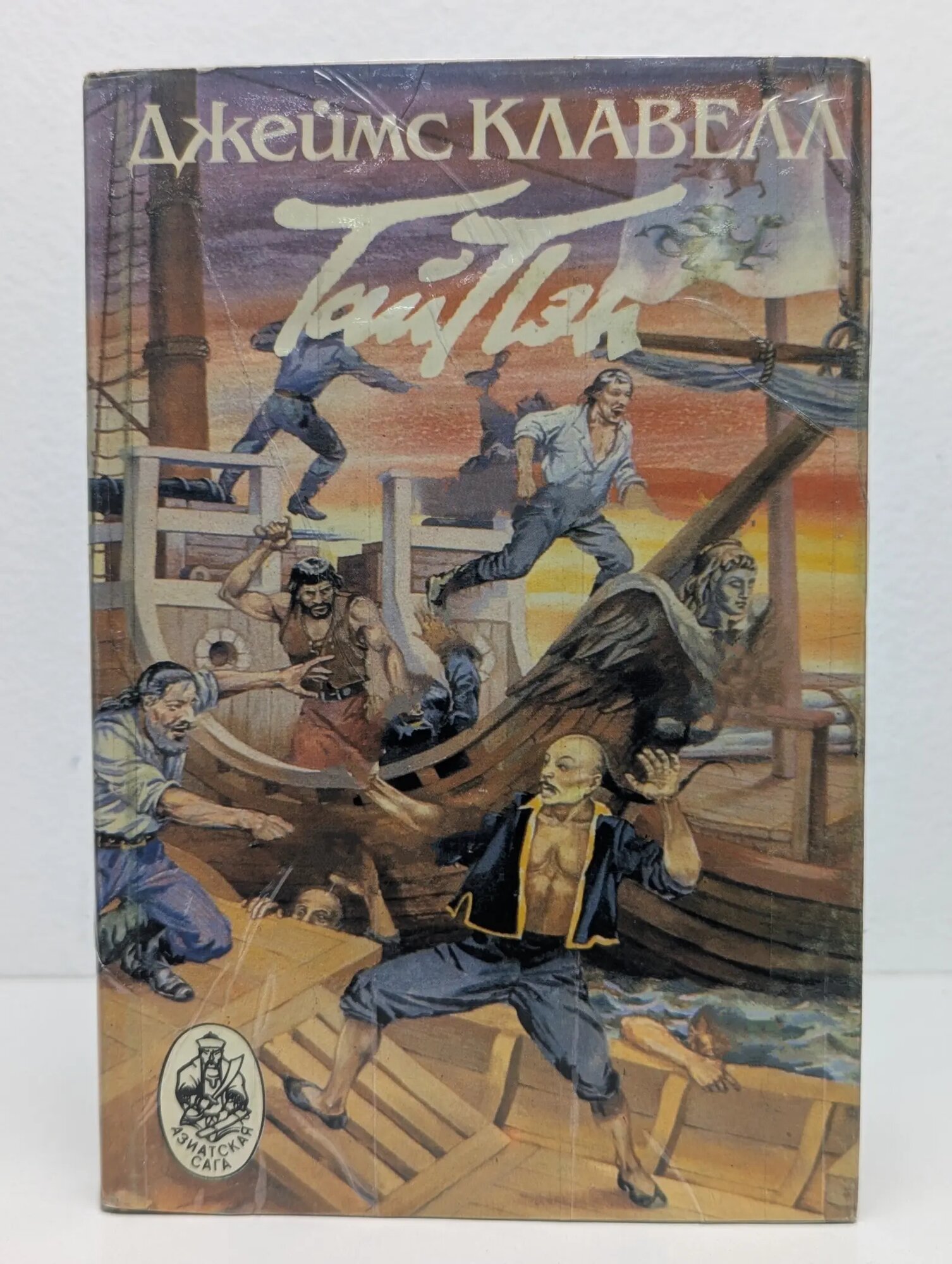 Тай-Пэн. Книга 1 Клавелл Джеймс 1993