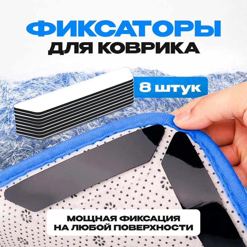 Липучки для ковра, фиксаторы противоскользящие для коврика , подложка под ковёр , 8 шт.