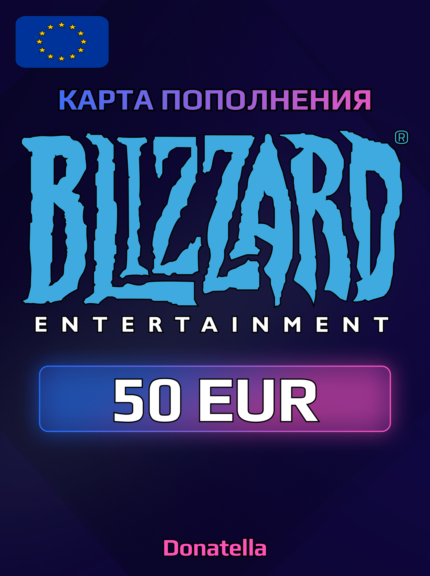 Подарочная карта Blizzard Battle Net 50 EUR — пополнение аккаунта