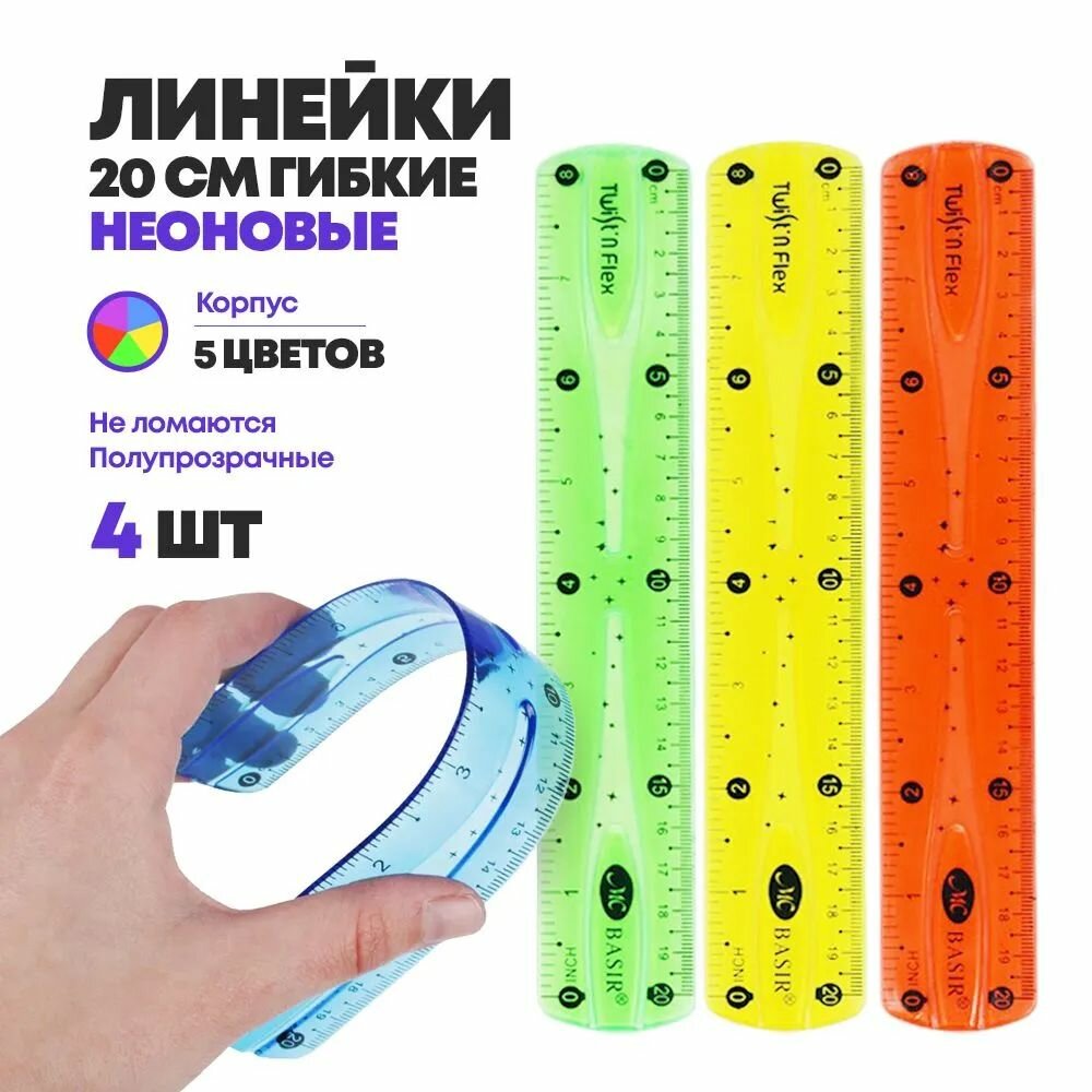 Набор гибких линеек 20 см - 4 штуки, , гнущиеся мягкие силиконовые линейки для школы и учебы, разноцветные