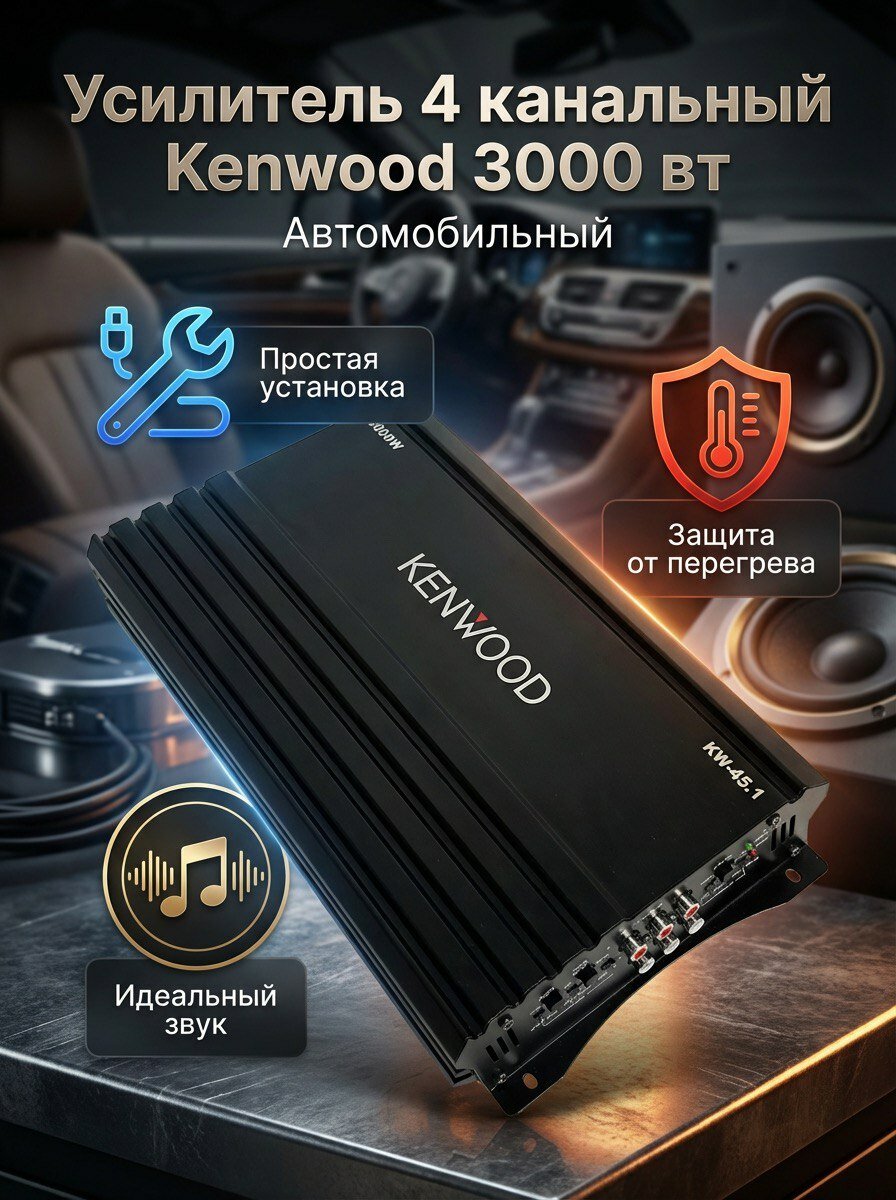 Усилитель автомобильный Kenwood, 4-канальный, мощность 3000Вт, чёрный
