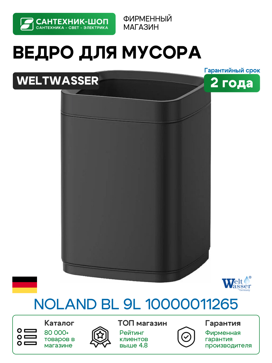 Ведро для мусора WeltWasser Noland BL 9L 10000011265 Черное матовое