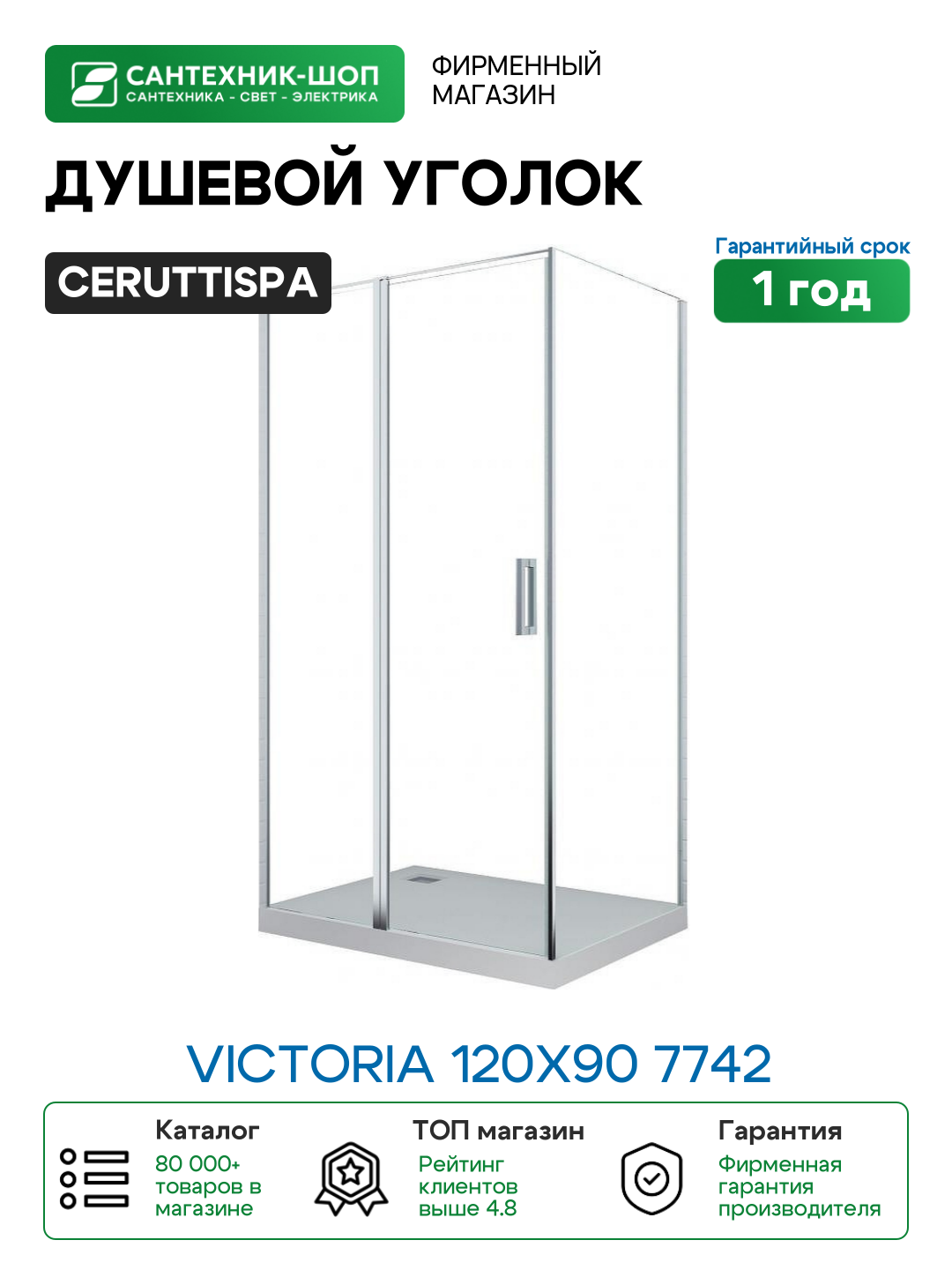 Душевой уголок Ceruttispa Victoria 120x90 7742 профиль Хром стекло прозрачное