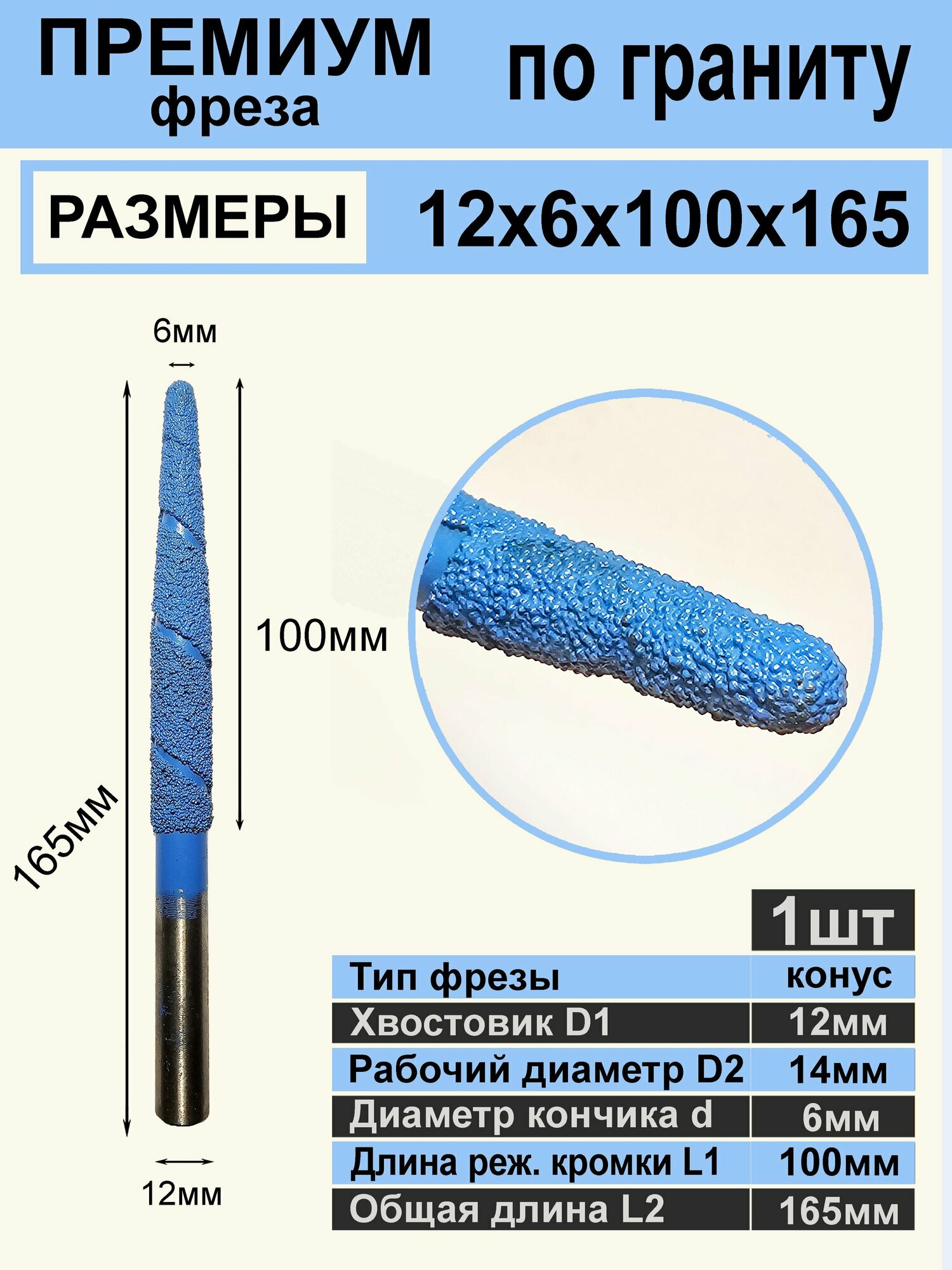 Премиум 12-6-100-165 Конусная фреза по граниту (спеченка).