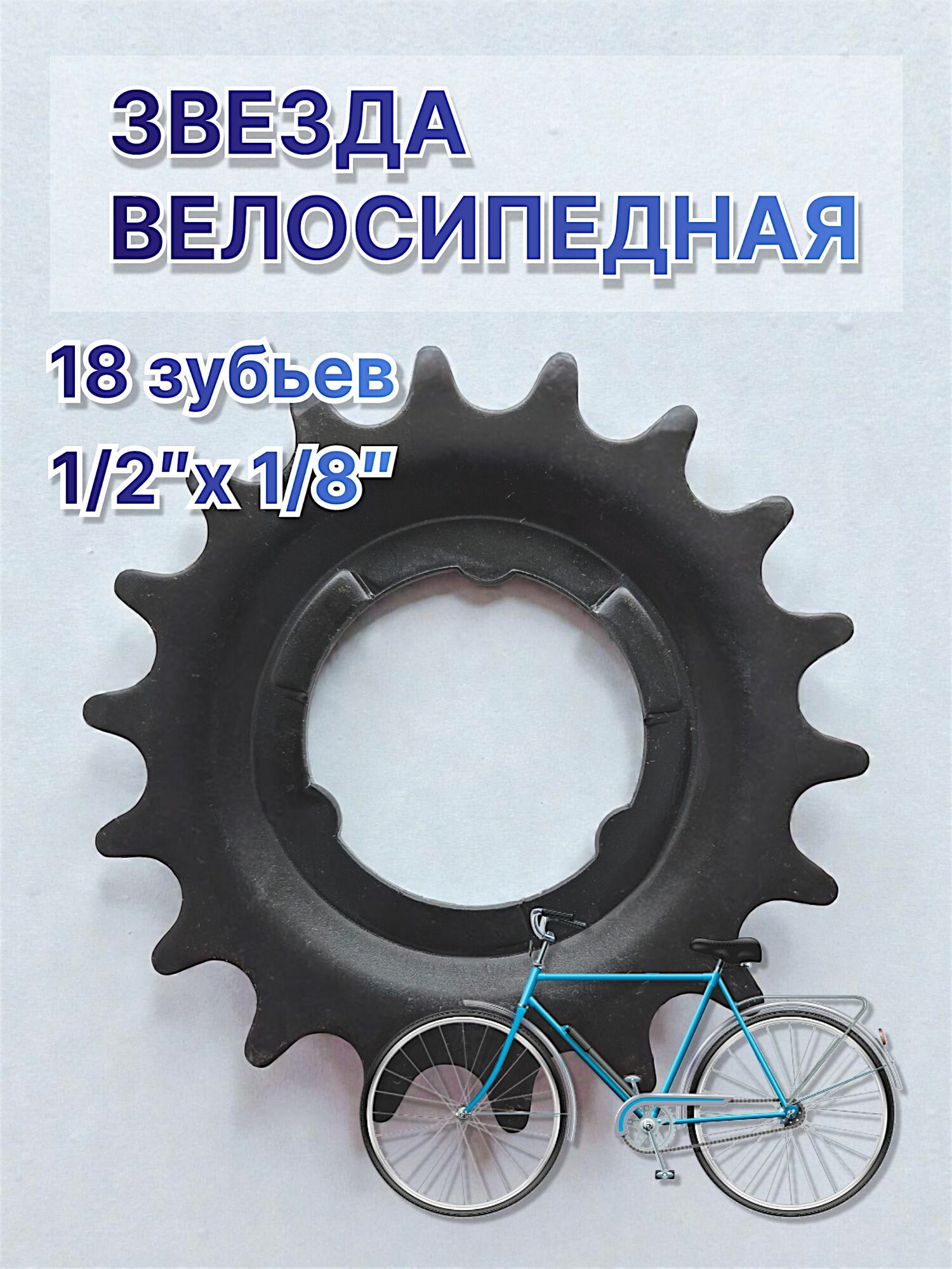 Звезда задняя велосипедная 18 зубьев