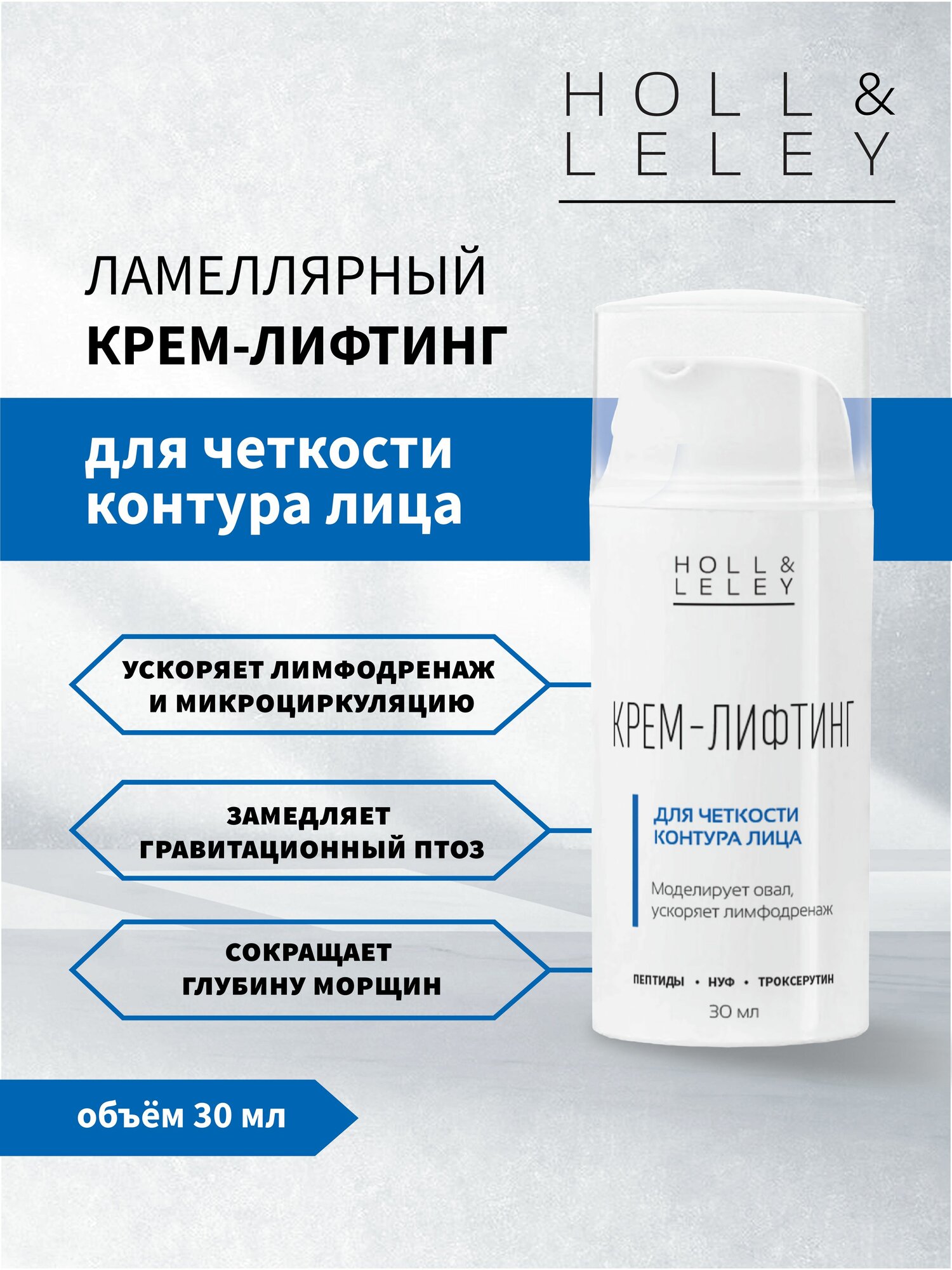 HOLL&LELEY Крем-лифтинг против возрастных изменений, для профилактики птоза с пептидами и кофеином