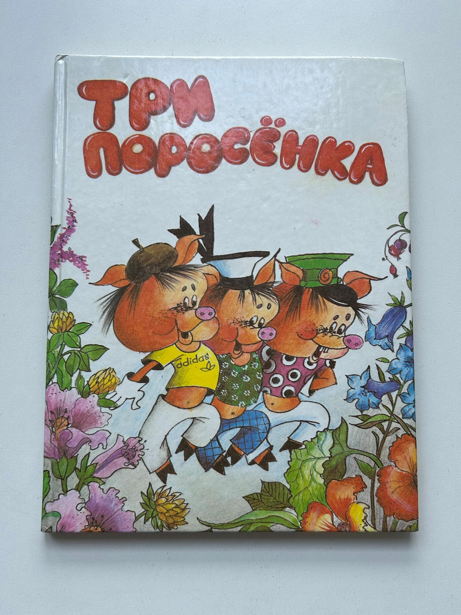 Книга Три поросенка. Издание 1993 года