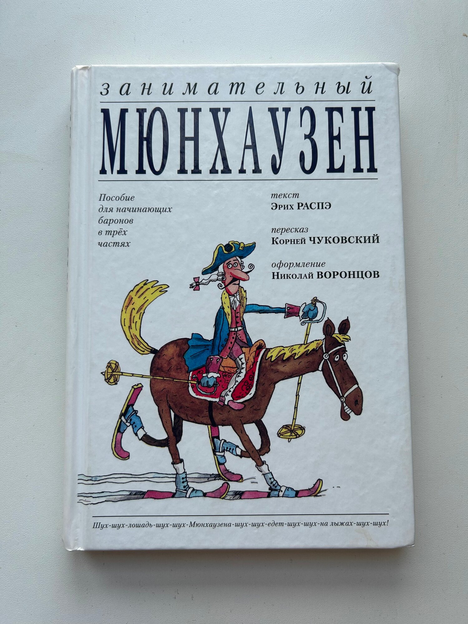 Книга Занимательный Мюнхаузен. Пособие для начинающих баронов в трех частях. Издание 2010 года