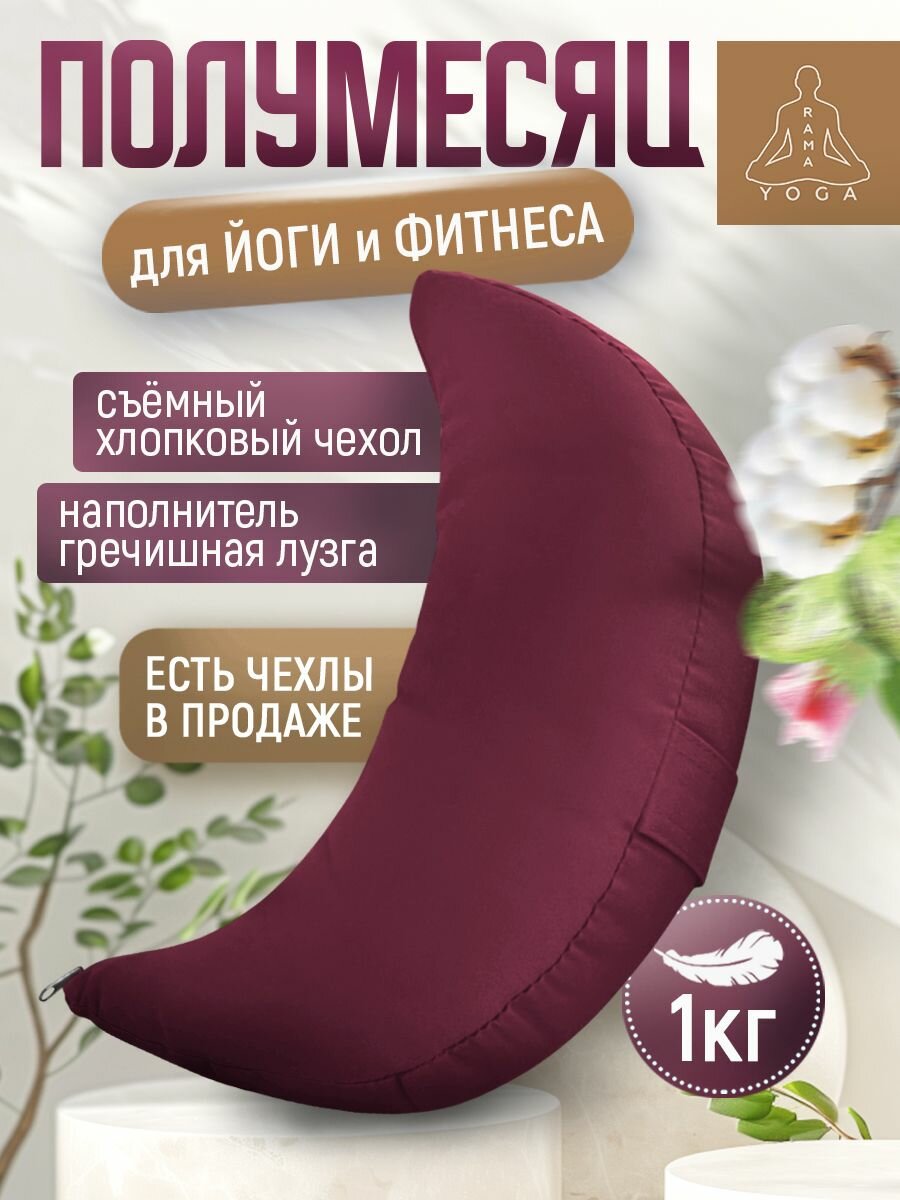 Подушка для йоги полумесяц, съемный чехол RamaYoga Полумесяц, бордовый