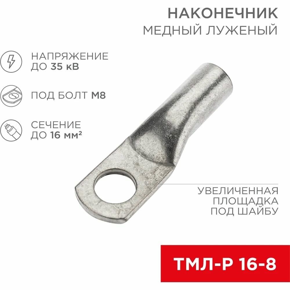 Медный луженый наконечник REXANT ТМЛ-Р 16 8 (16мм2 - D8мм), 5 шт. 07-5311-2