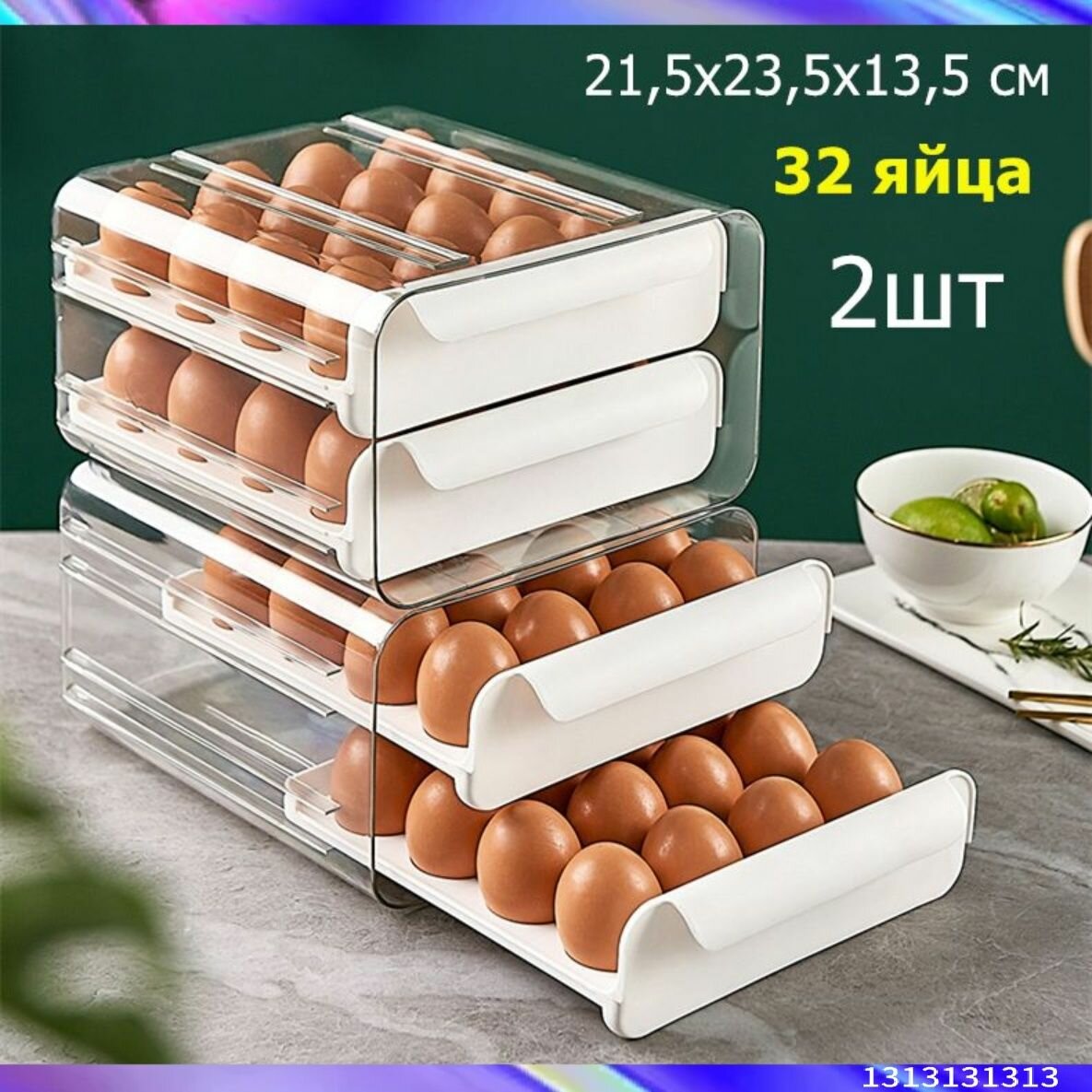 Эксклюзивный двухслойный контейнер для хранения яиц пищевой, 23,5x21,5x13,5 см, комплект из 2 штук