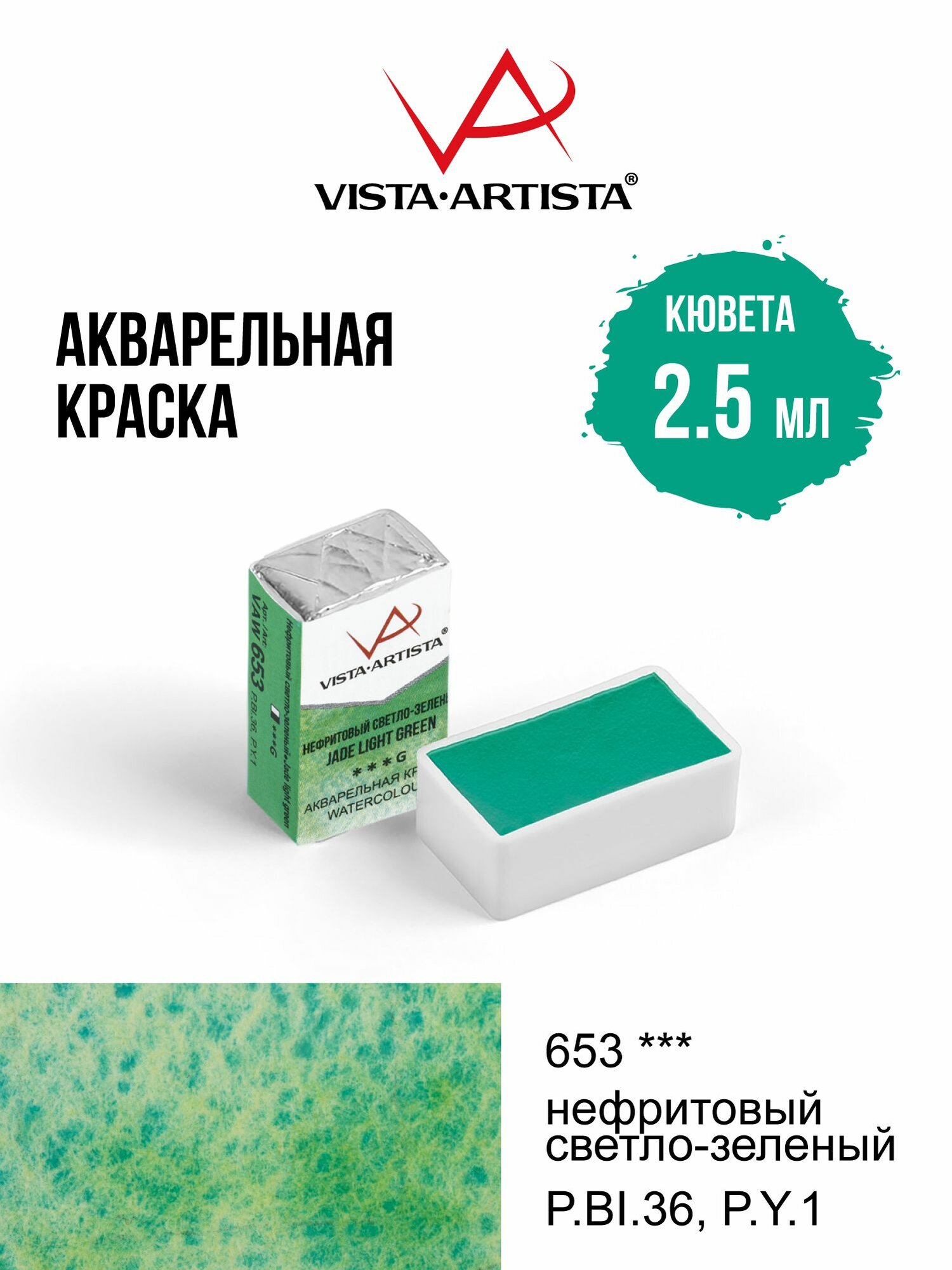 VISTA-ARTISTA краска акварель художественная в кюветах 2.5 мл, 653 Нефритовый светло-зеленый (G) VAW