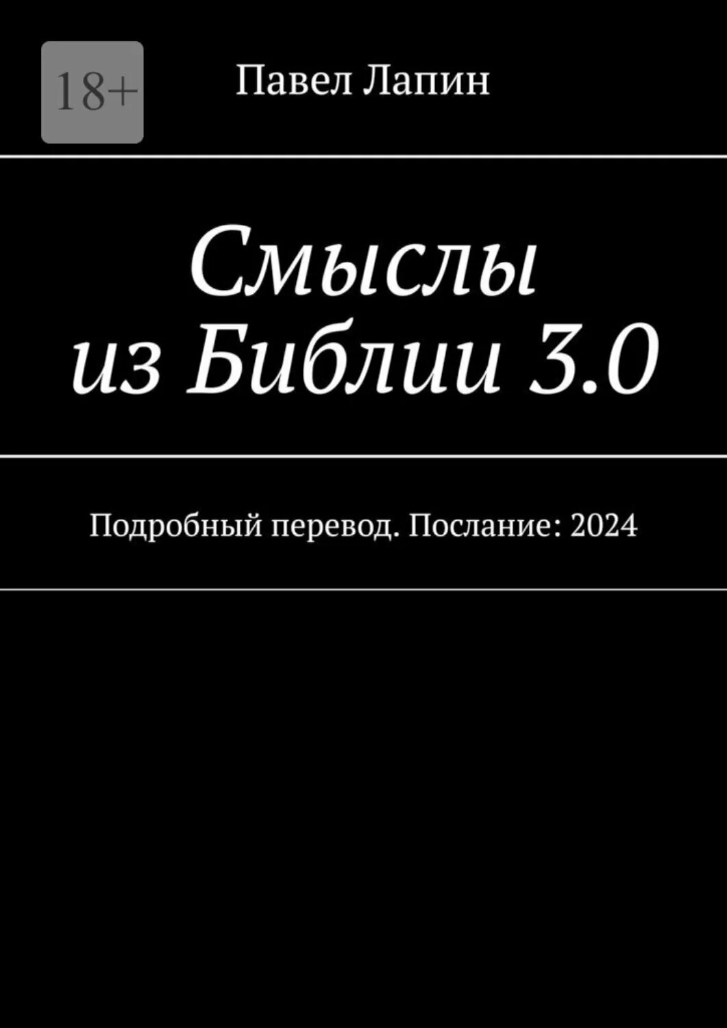 Смыслы из Библии 3.0. Подробный перевод. Послание: 2024 [Цифровая книга]