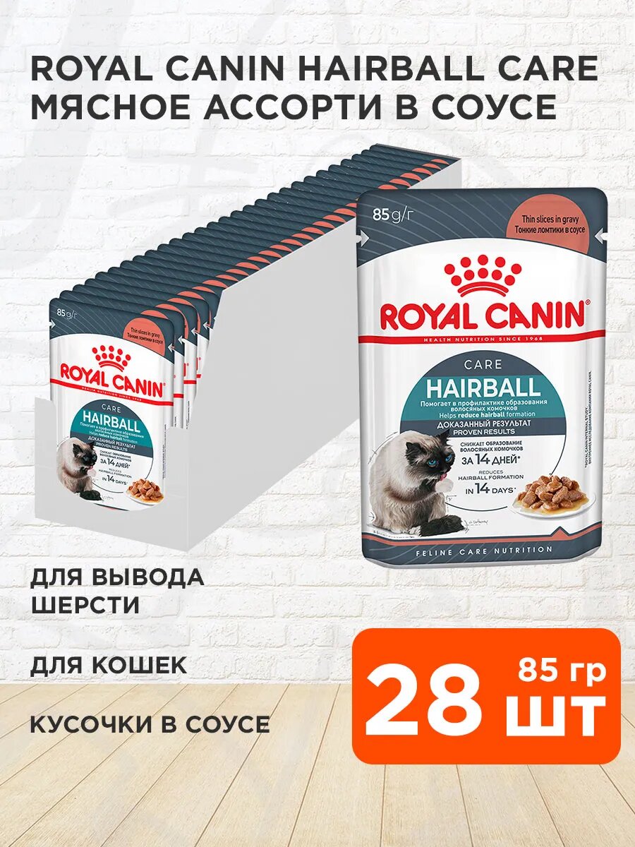 Корм влажный Royal Canin Hairball Care для взрослых кошек для вывода шерсти в соусе пауч, 85 г х 28 шт