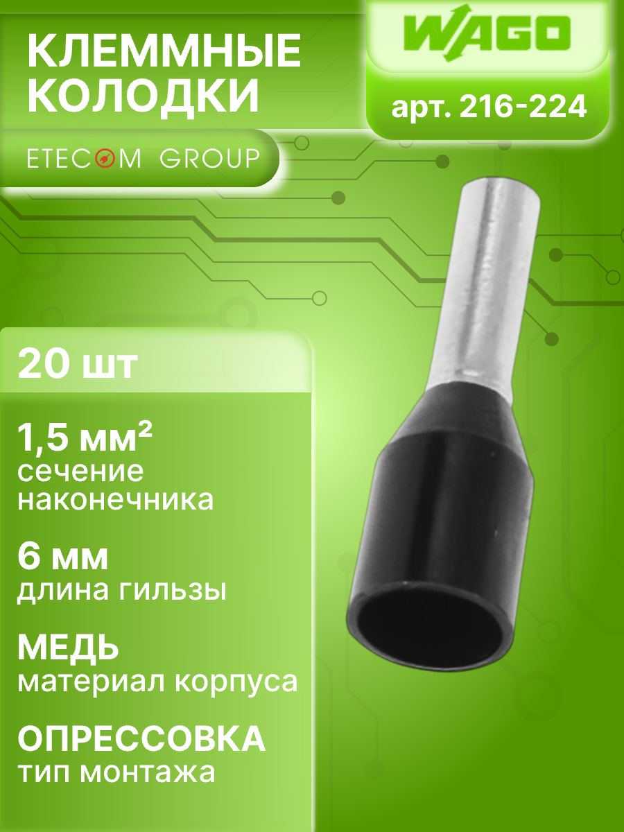 Наконечники штыревые втулочные изолированные обжимные для проводов НШвИ 1,5-6 WAGO 216-224 20 штук
