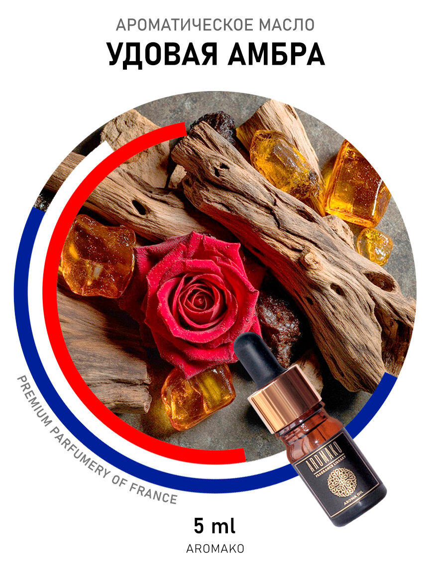 Ароматическое масло Удовая амбра 5 мл AROMAKO business для аромадиффузора, увлажнителя, аромалампы, ароматерапии